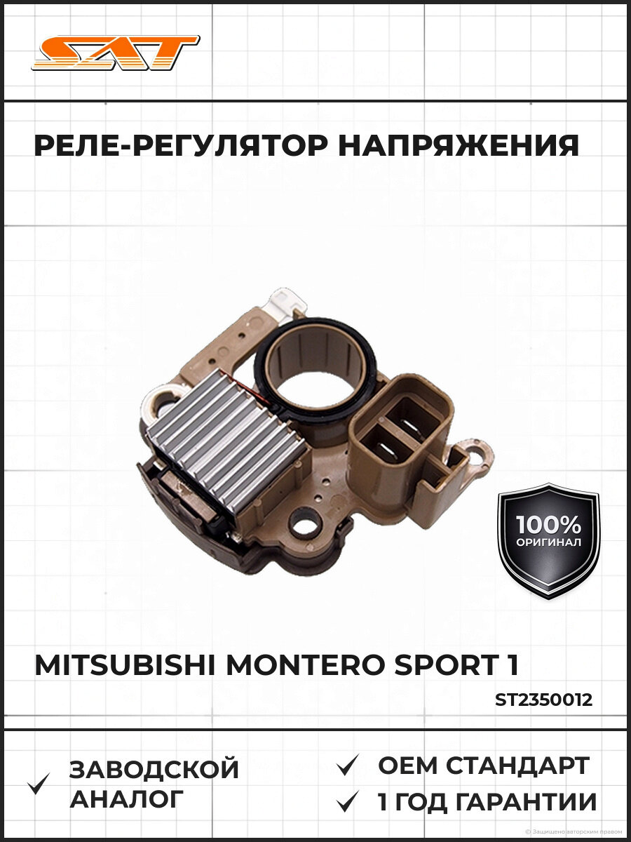 Реле-регулятор напряжения генератора SAT ST2350012 Мицубиси Монтеро Спорт Mitsubishi Montero Sport 1 1996-2000