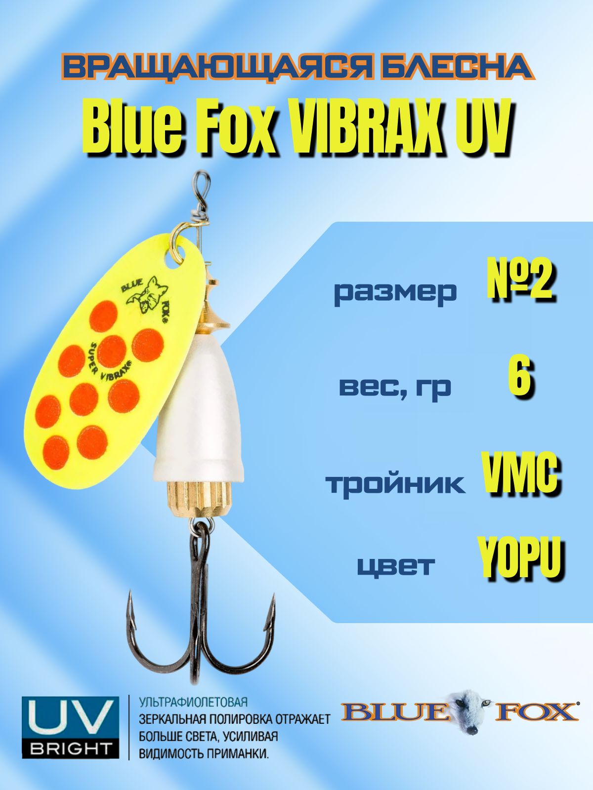 Блесна вращающаяся для рыбалки Blue Fox VIBRAX UV BFU2-YOPU 6 гр / новинка / На щуку / Для окуня / Трофейная рыбалка