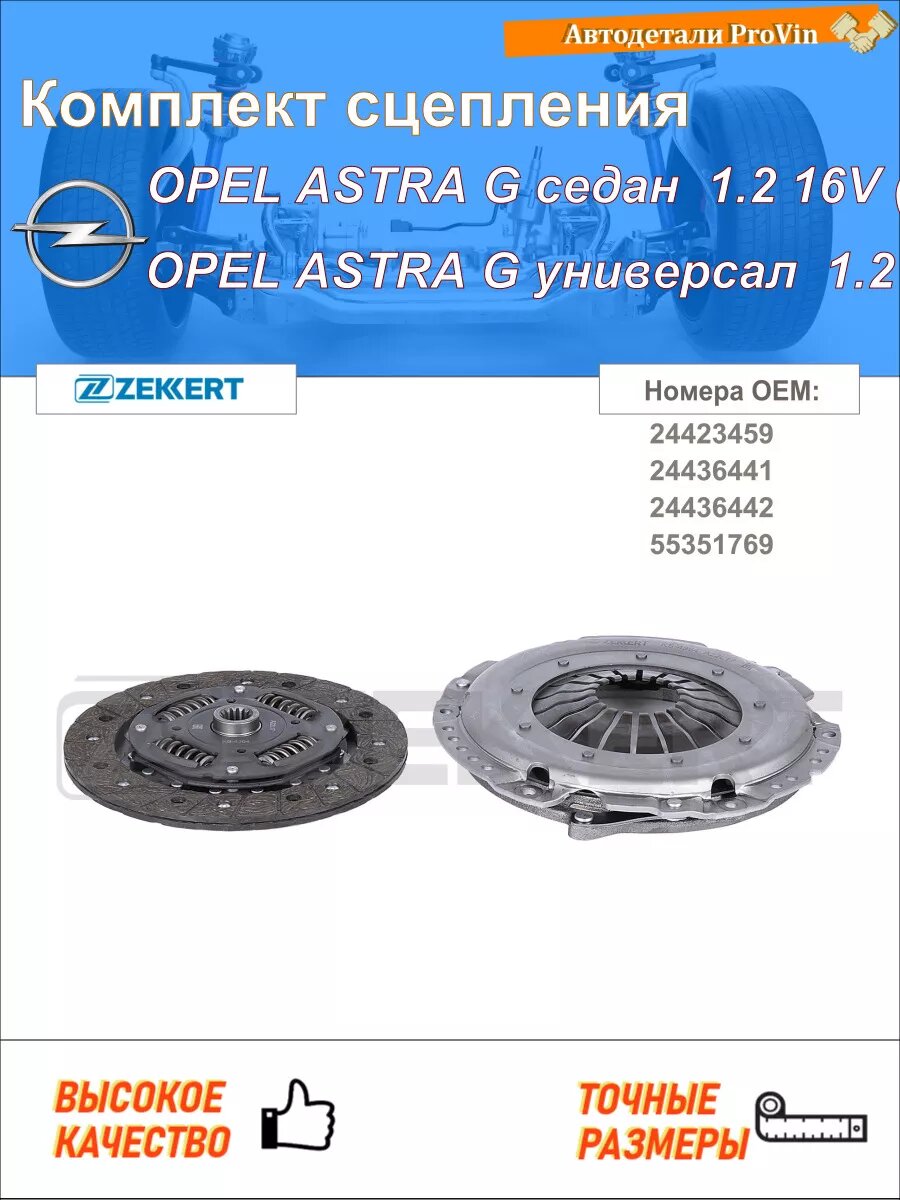Ks-4364, Комплект сцепления без подшипника Opel Astra G H 00