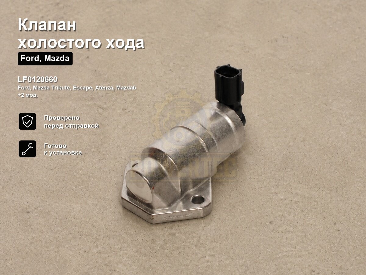 Клапан холостого хода LF0120660 Powertec Ford, Mazda