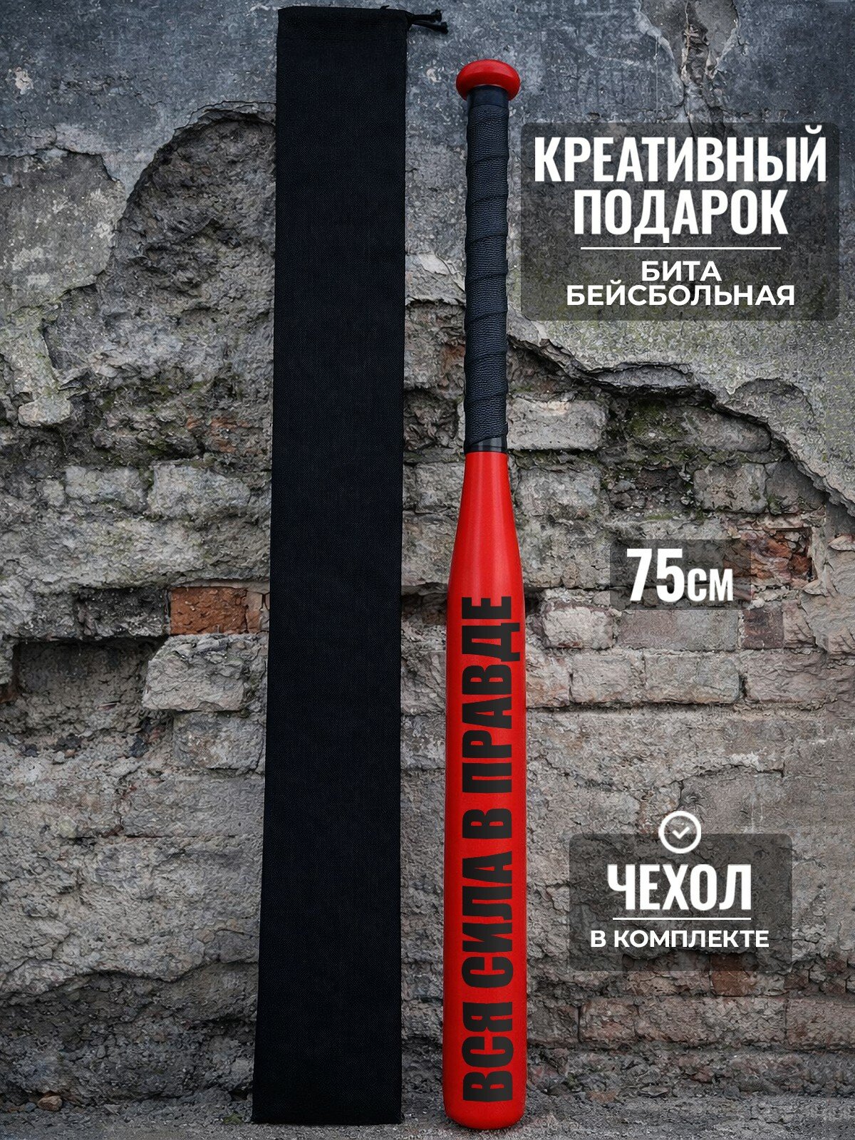 Подарок другу бейсбольная бита Вся сила в правде 75 см