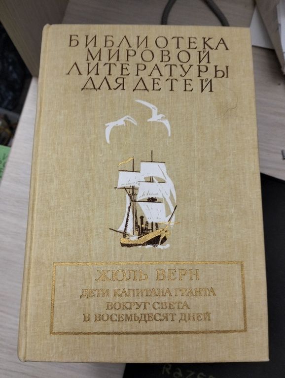 Верн Жюль. Дети капитана Гранта. Вокруг света в восемьдесят дней. Библиотека мировой литературы для детей