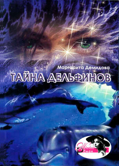 Маргарита Демидова Тайна дельфинов