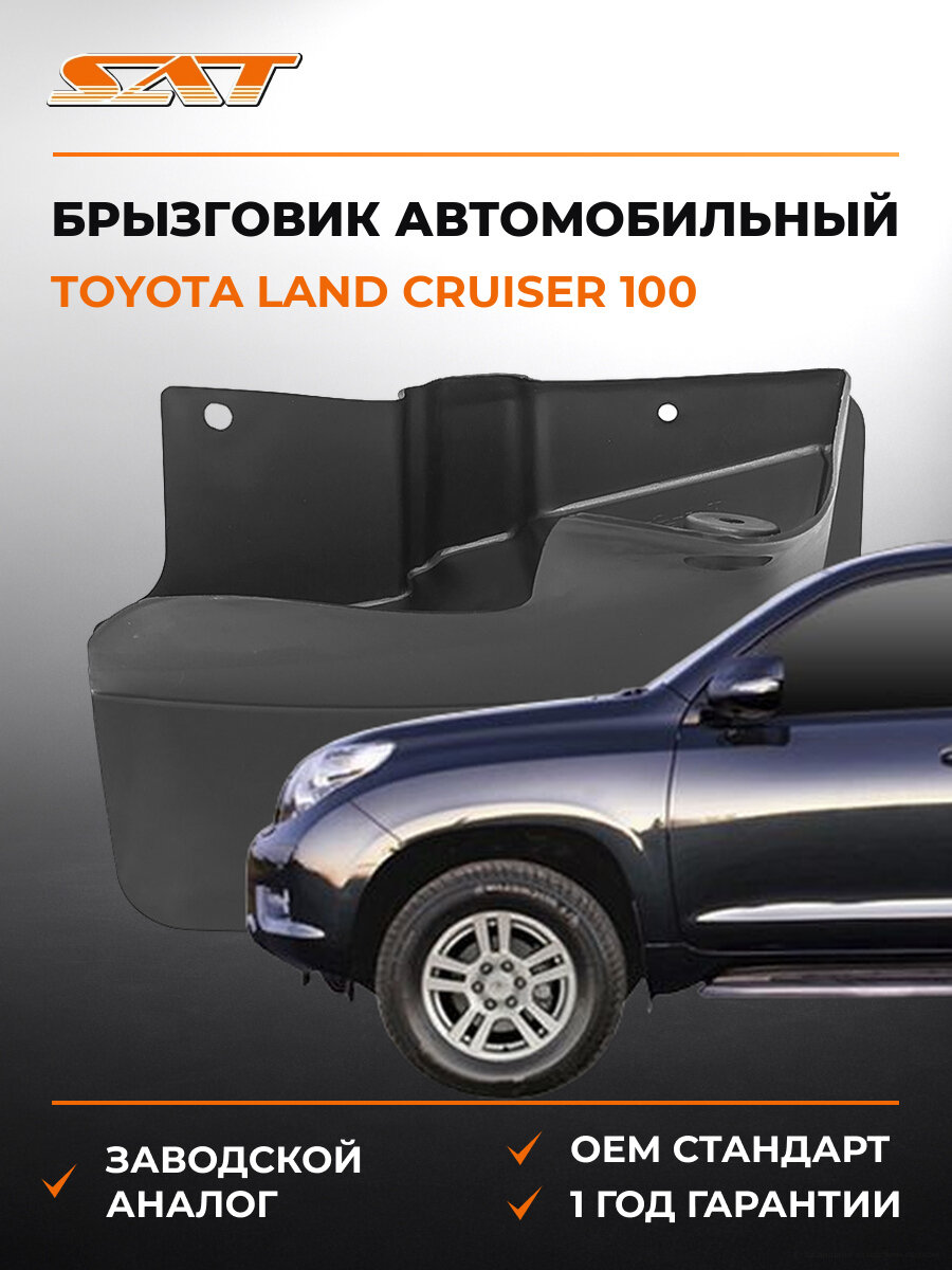 Брызговик SAT STTY90016B1 Toyota Land Cruiser Тойота Ленд Крузер