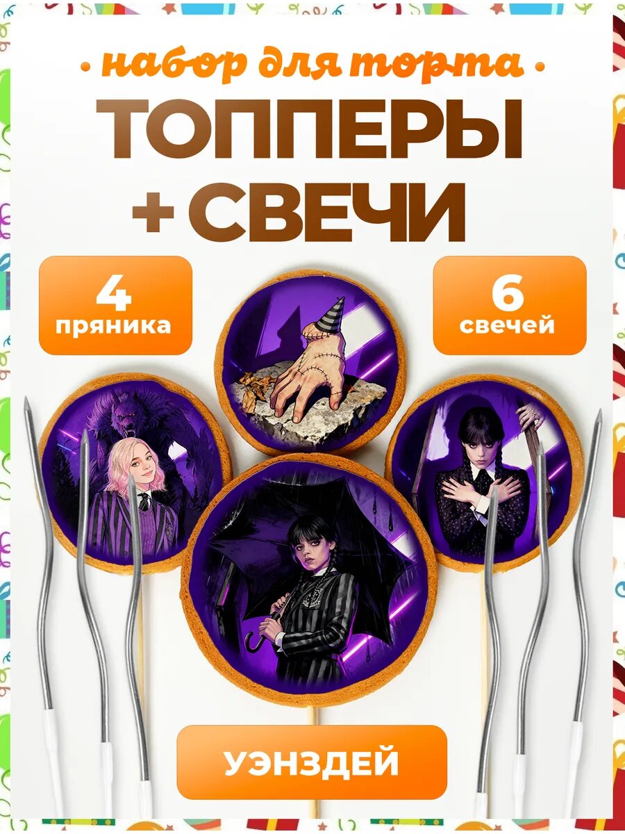 Топпер на торт. Уэнсдей №1. 4 шт + свечи серебро