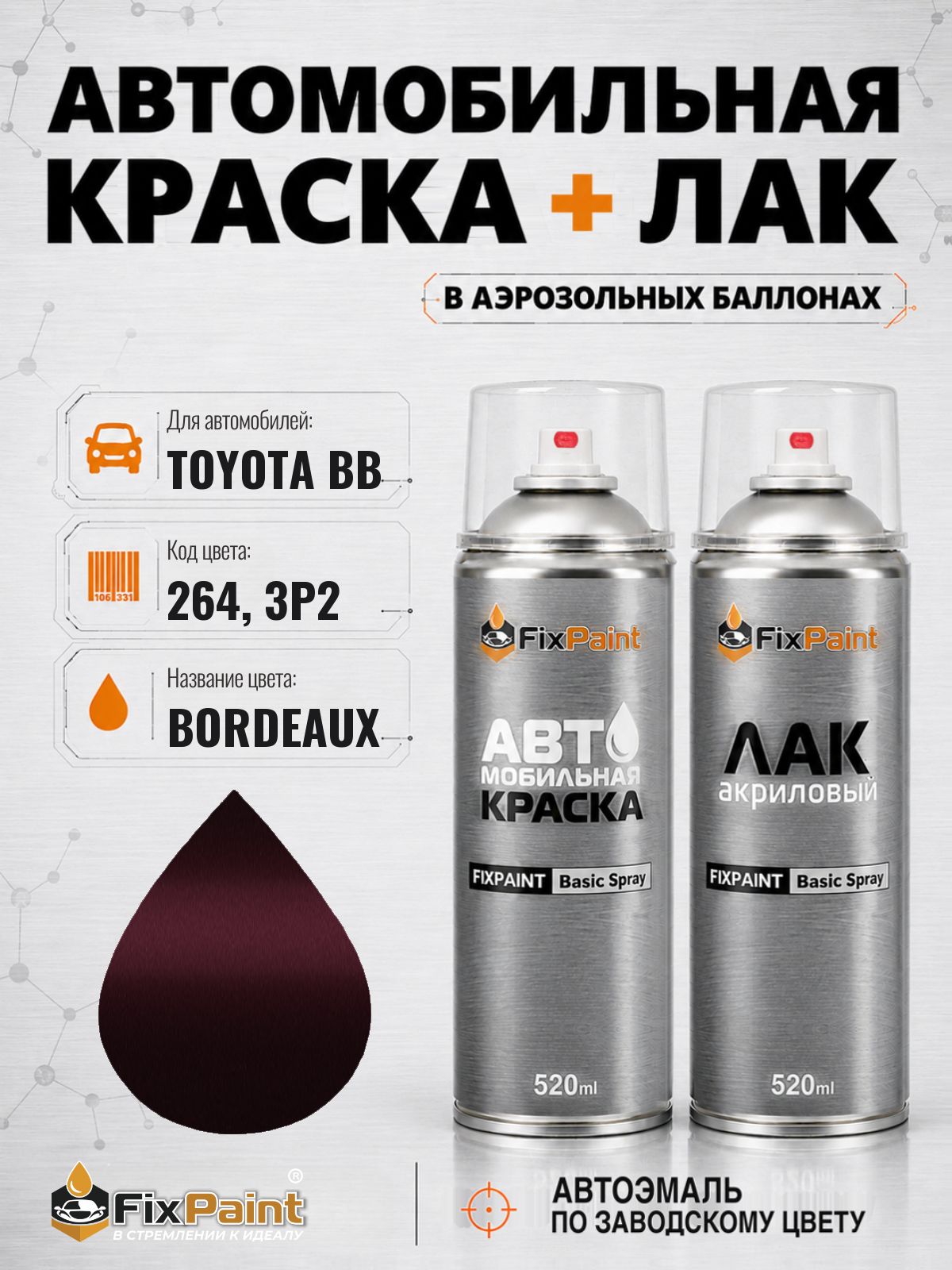 Краска и лак для TOYOTA BB, код 264, 3P2, BORDEAUX, автомобильная эмаль базовая и акриловый глянцевый лак FixPaint в аэрозольных баллонах 520 мл