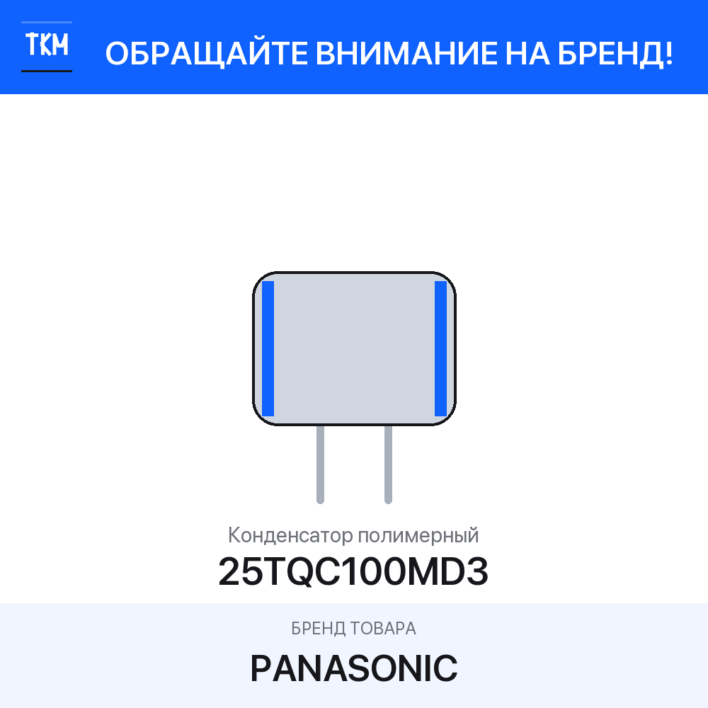 Конденсатор полимерный 25TQC100MD3 Panasonic