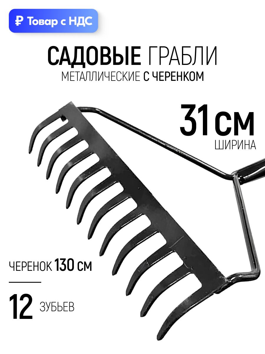 Грабли садовые металлические 1300 х 310 мм 12 витых зубьев с черенком
