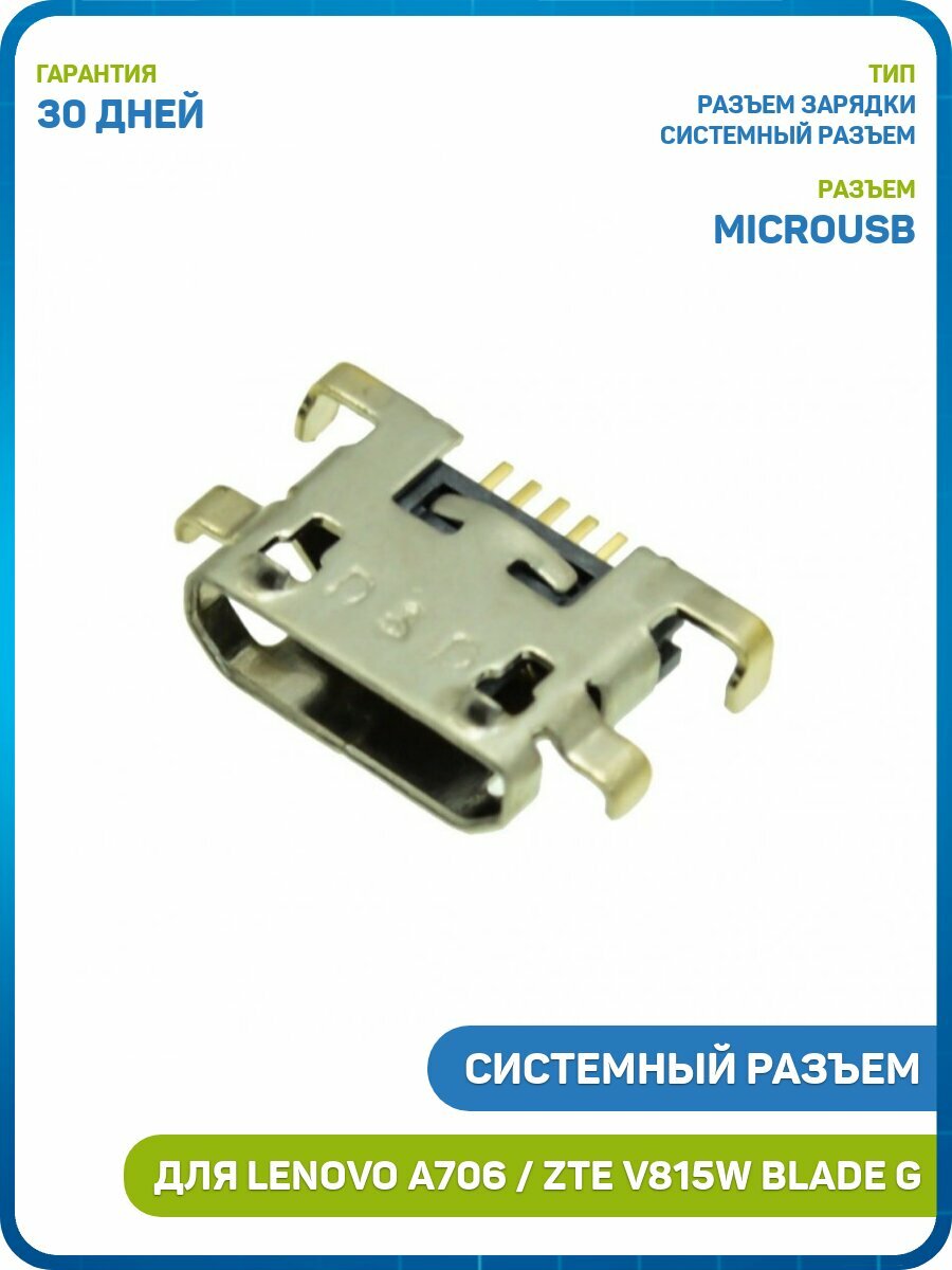 Системный разъем (зарядки) для Lenovo IdeaPhone A298 / IdeaPhone A706 / IdeaPhone A798 и др. (MicroUSB)