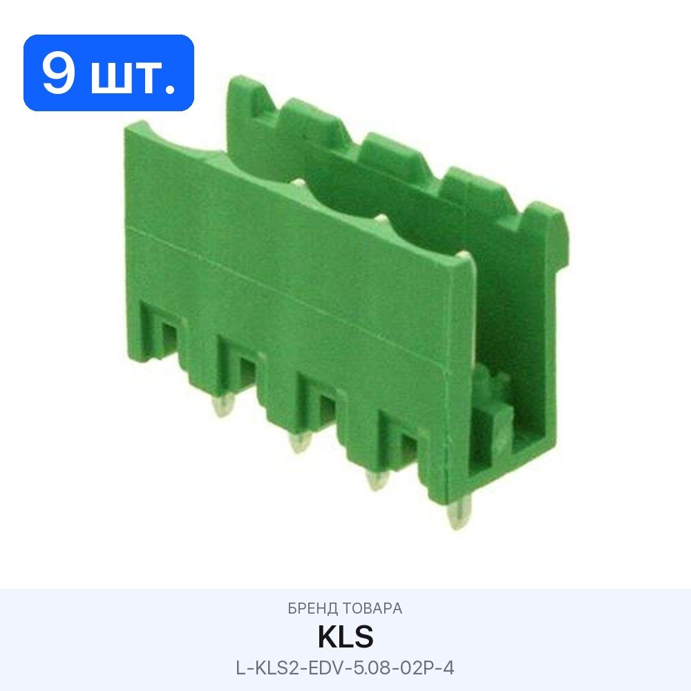 9 шт. Колодки клеммные разъемные L-KLS2-EDV-5.08-02P-4 KLS