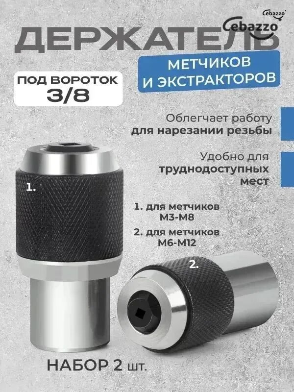 Держатель метчиков и экстракторов под трещетку 3/8", вороток 2ш