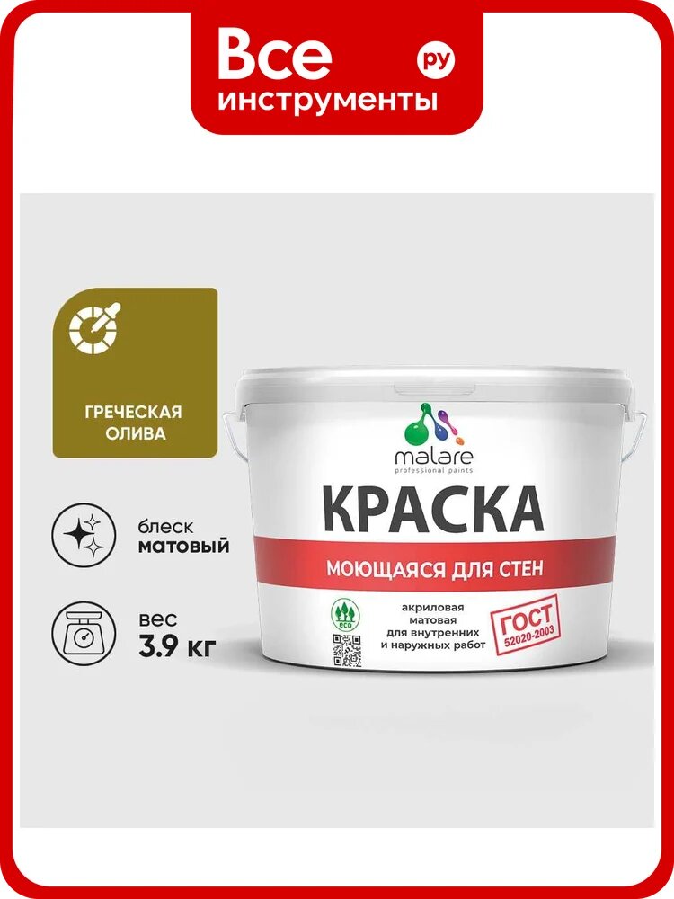 Краска ГОСТ для стен, потолков и обоев, моющаяся, греческая олива, (2.7л - 3.9кг) MALARE КГОСТМГРОМ0390