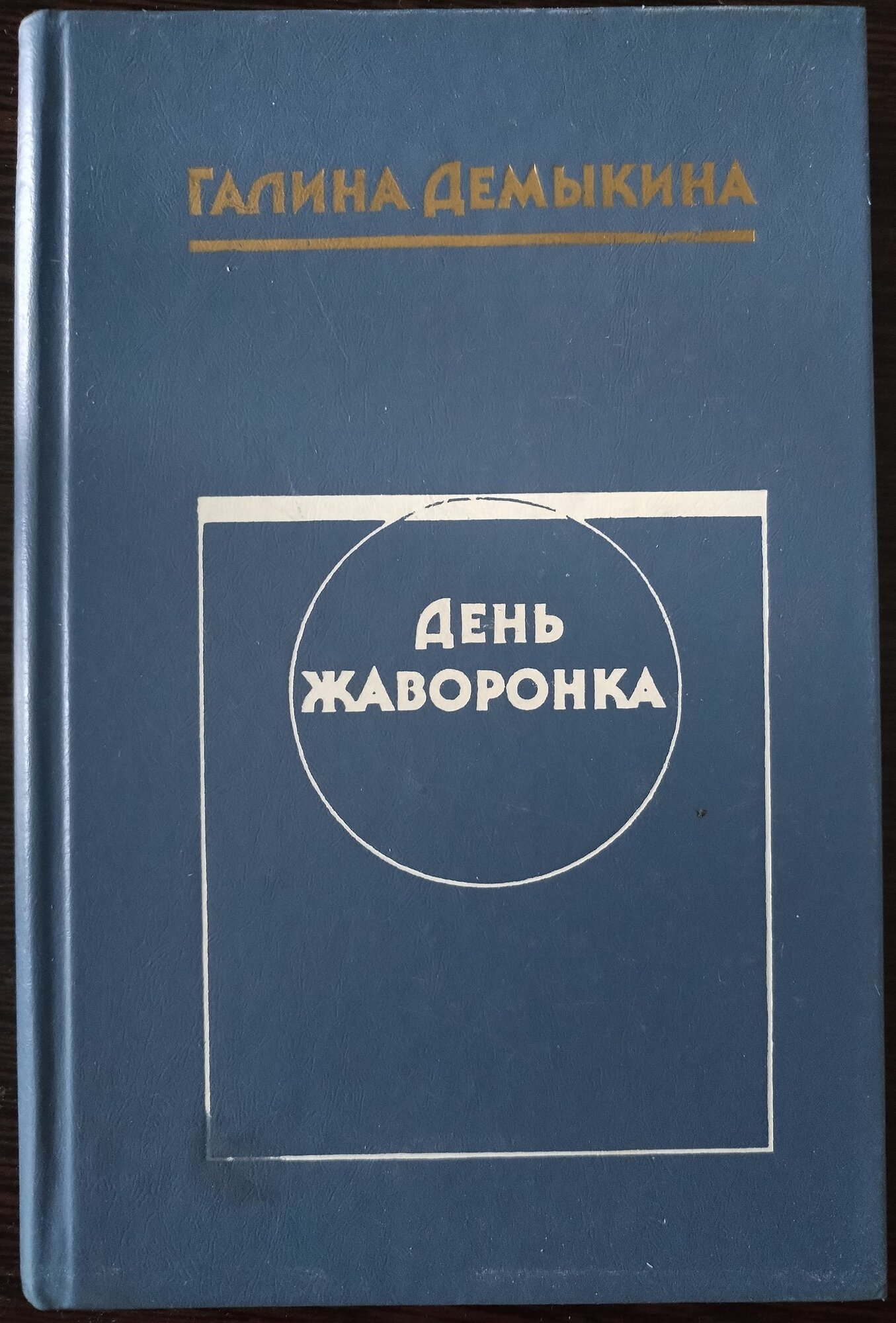 Книга. Галина Демыкина, День Жаворонка (1987г)