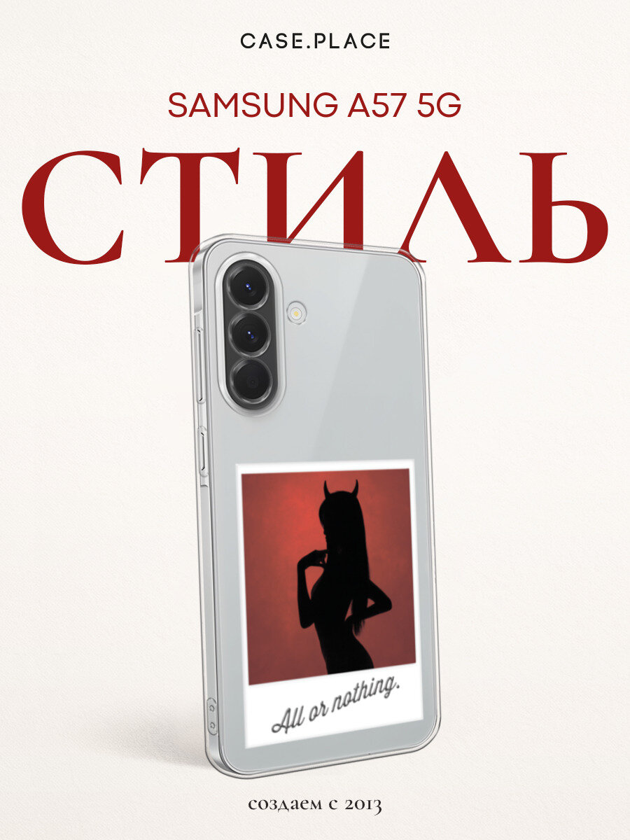 Силиконовый чехол на Samsung Galaxy A57 5G / Самсунг Галакси A57 5G с принтом All or nothing