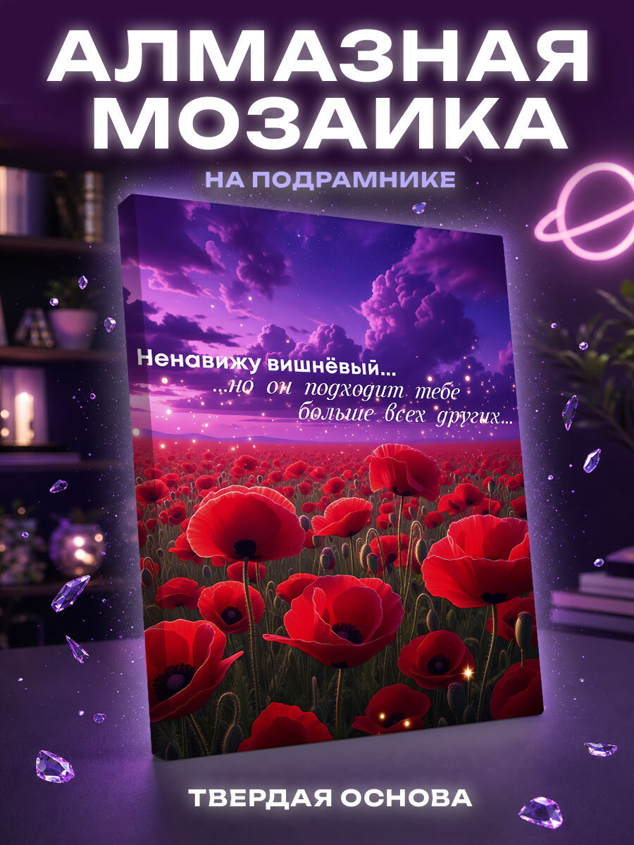 Алмазная мозаика Маки