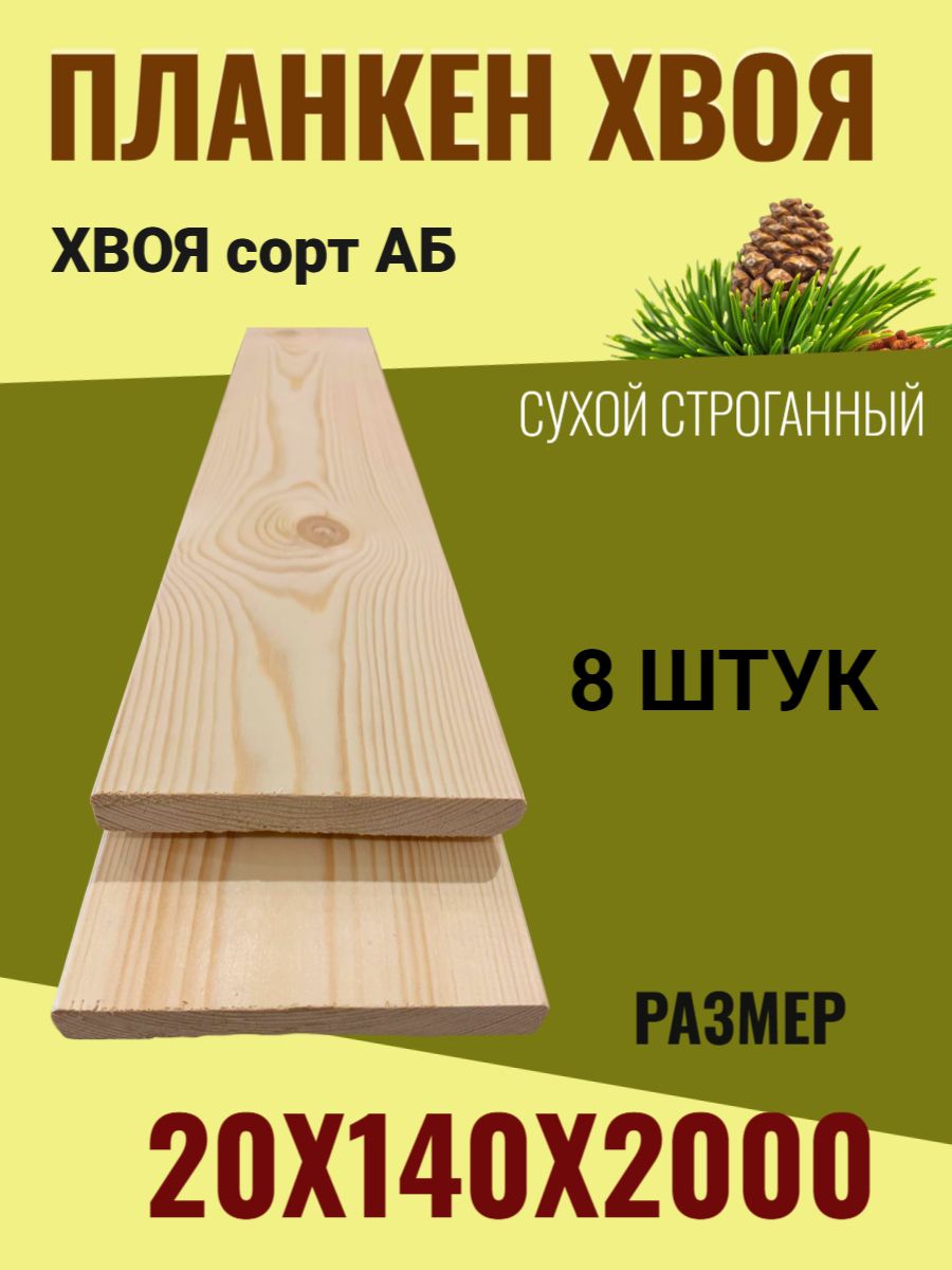 Планкен сухой строганный Хвоя 20х140х2000 мм/ Сорт АВ / 8 штук