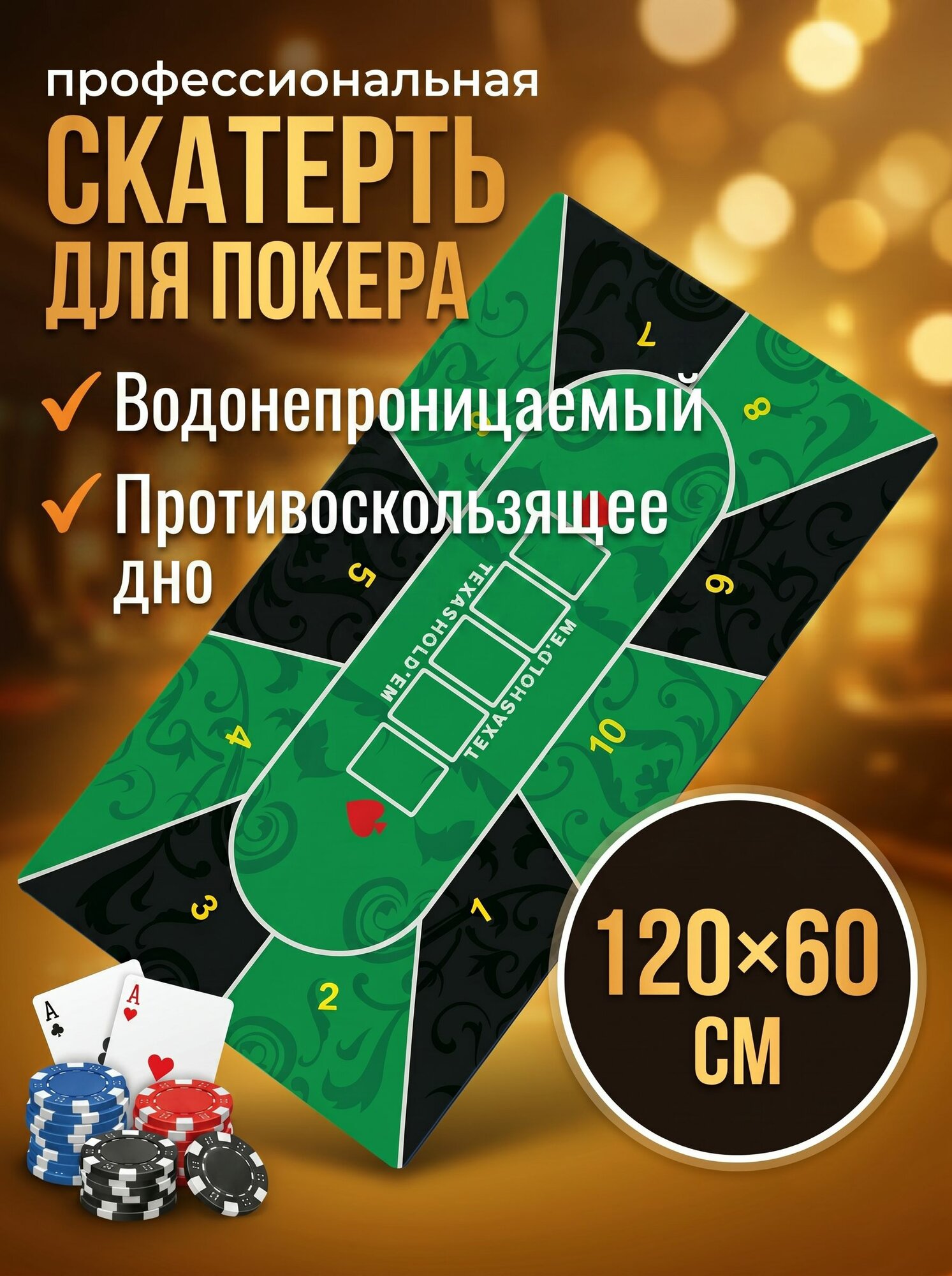 Сукно для покера и Техаса, 120*60 см, нескользящее, в водонепроницаемой сумке для дома и турниров, компактное хранение