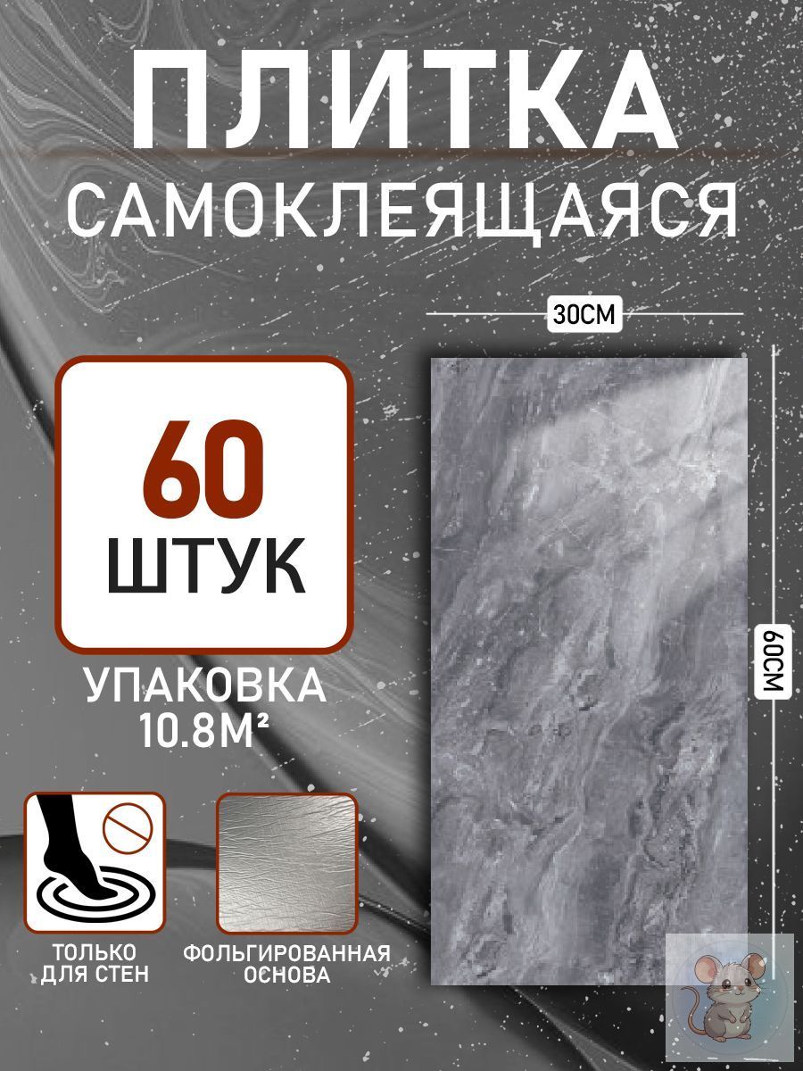 Самоклеющаяся панель для стен листы ПВХ 'Английский мрамор', 60x30 см, 60 штук, для отделки стен в ванной.