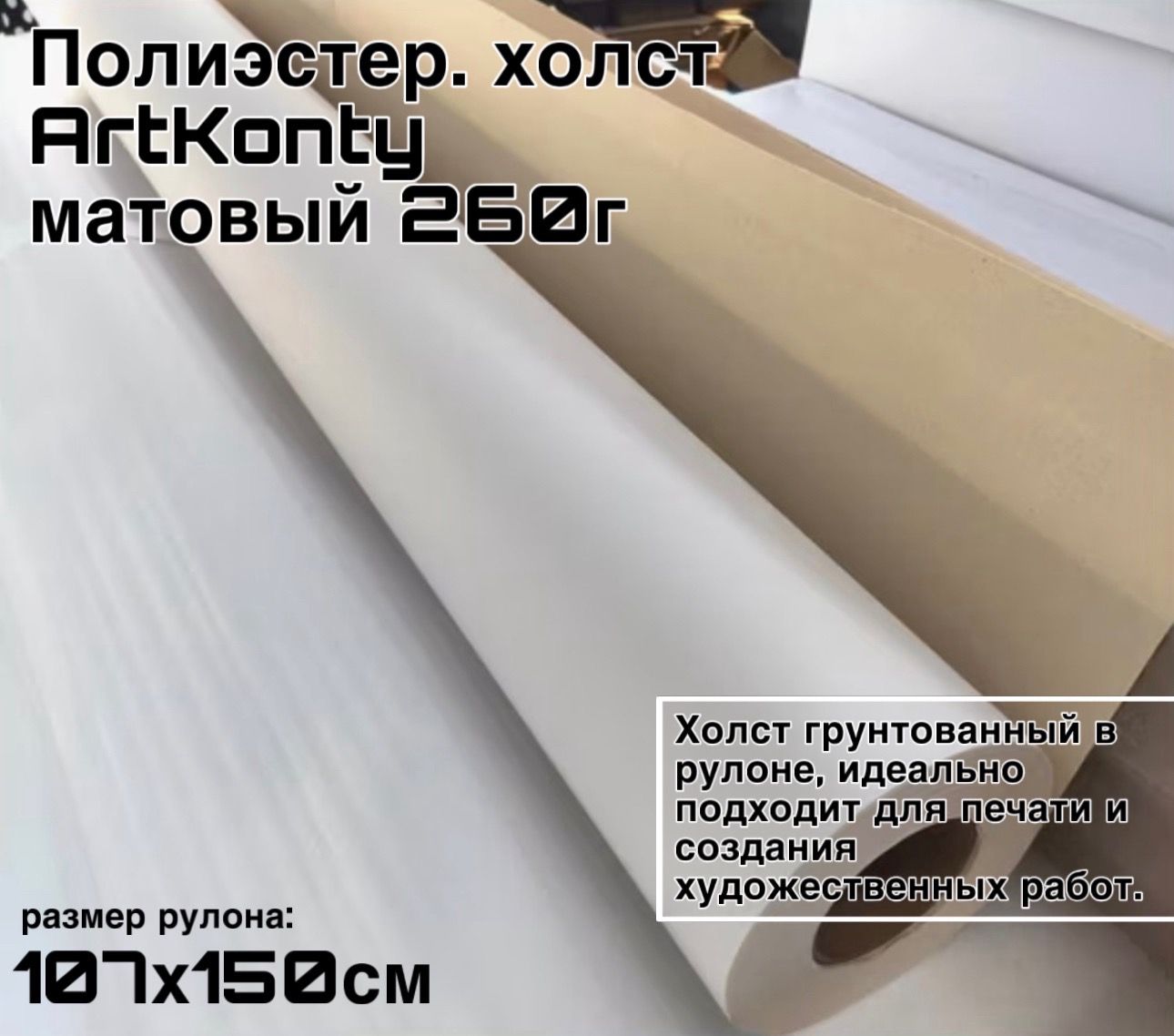 Полиэстер. холст ArtKonty мат 260г, 107х150 см