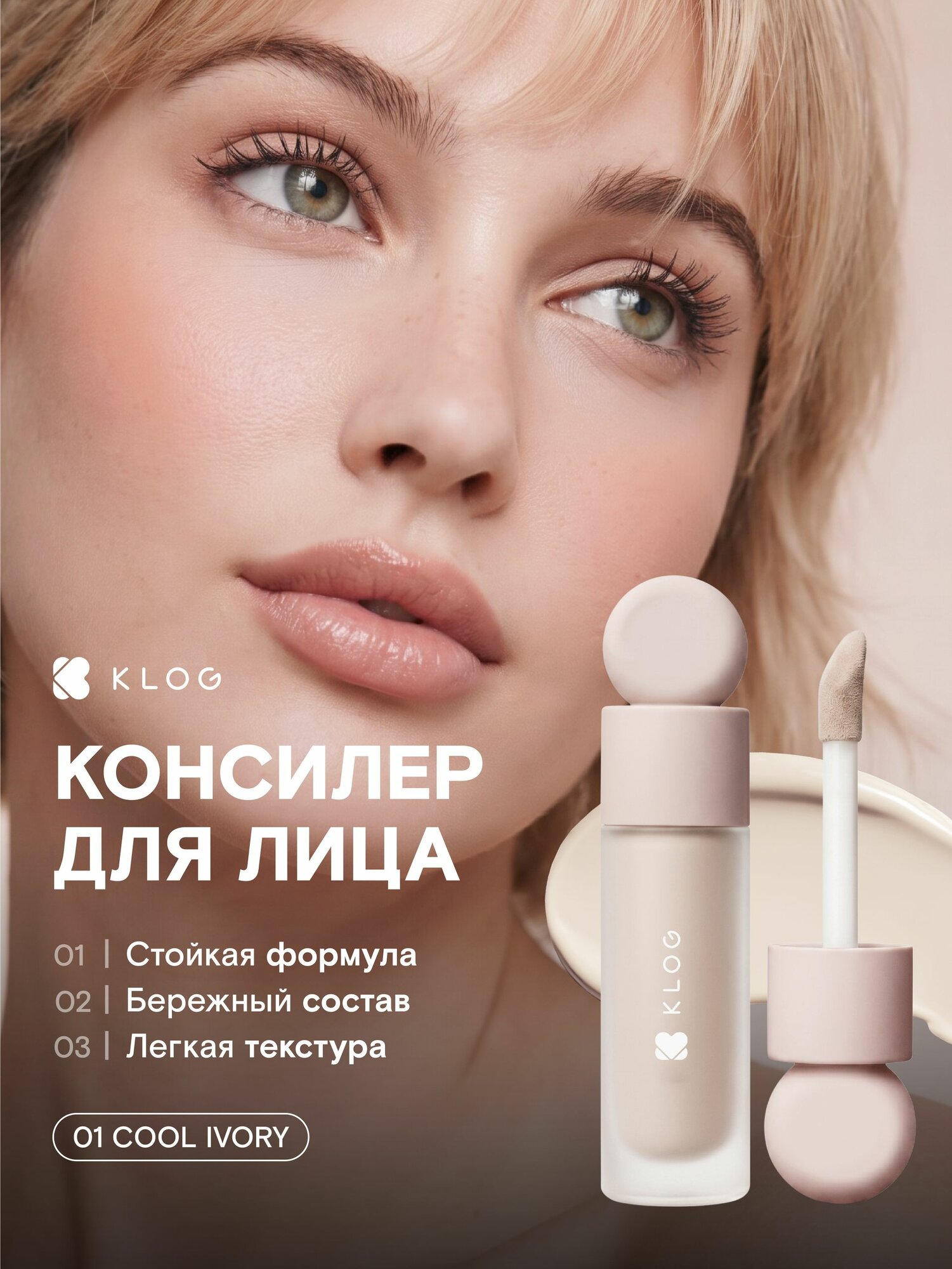 Консилер для лица и глаз плотный от темных кругов 01Cool Ivory