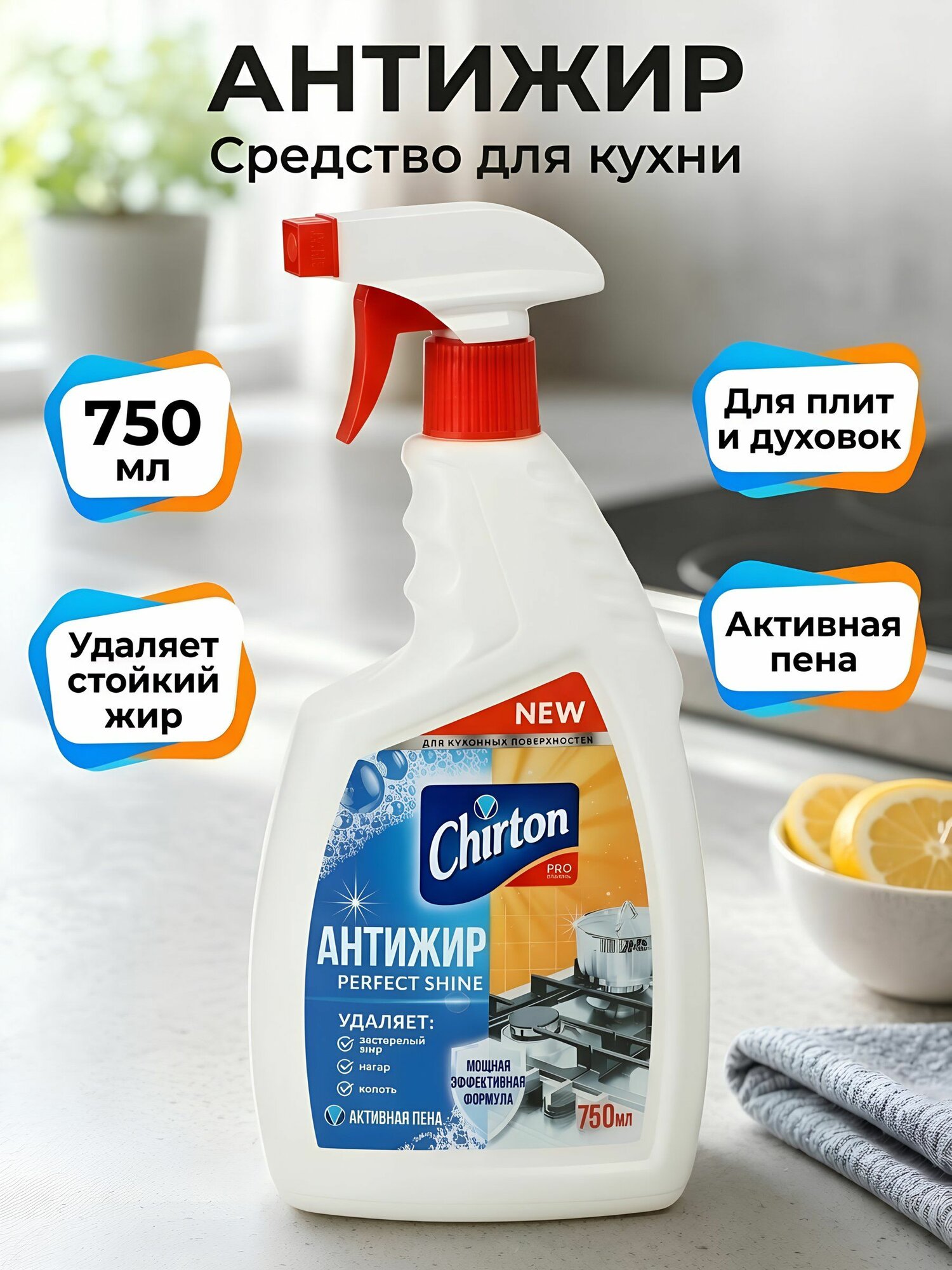 Чистящее средство для кухни Chirton Антижир, спрей для удаления жира, нагара и копоти, 750 мл