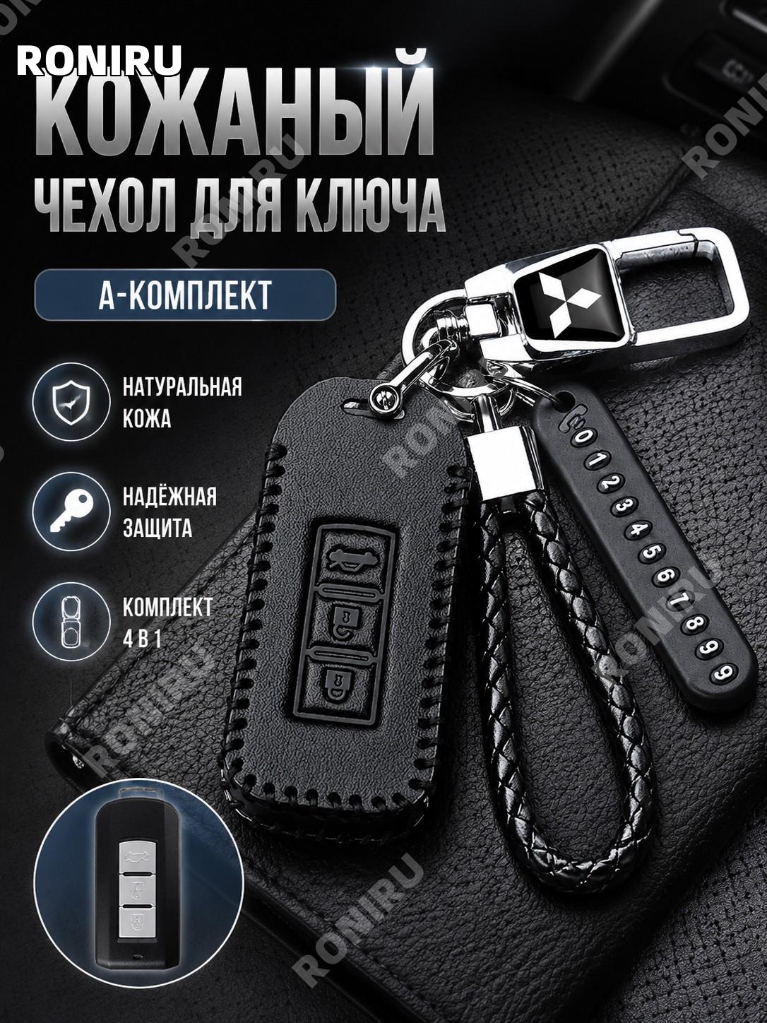 Кожаный чехол для ключа Mitsubishi с брелоком и ремешком