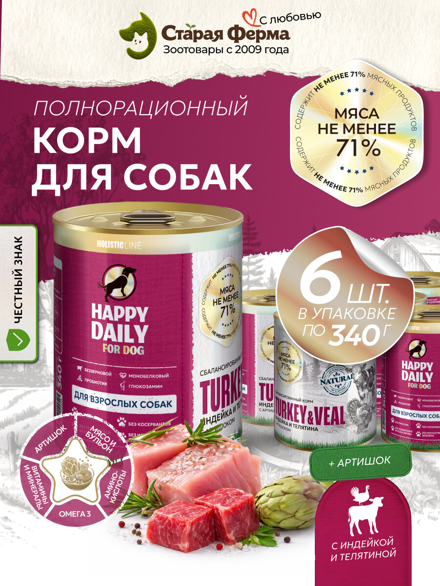 Влажный корм для собак Happy Daily Holistic, с индейкой, телятиной и артишоком, 340 г х 6 шт (консервы)