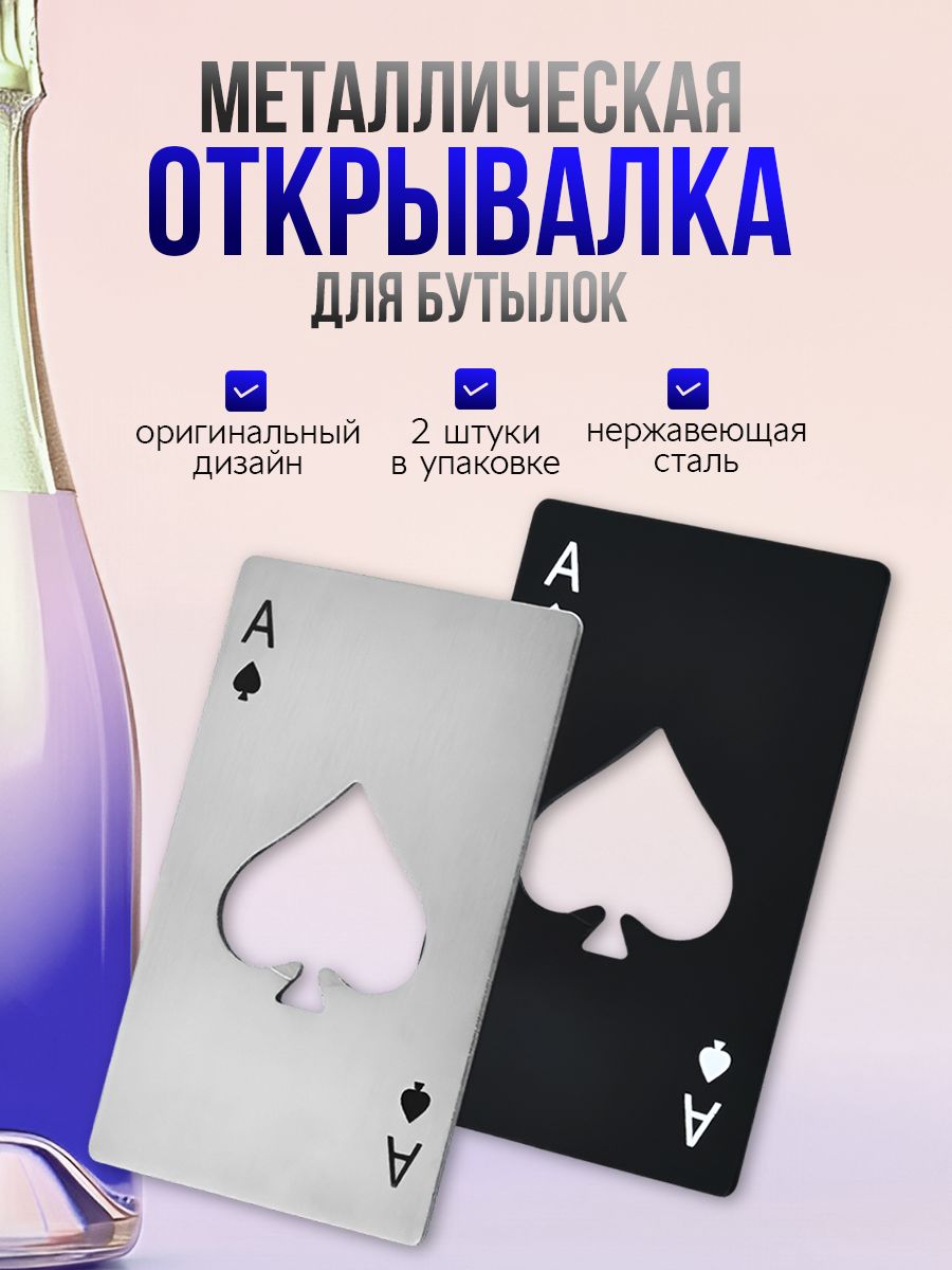 Открывашка металлическая для бутылок карта, 2 ш