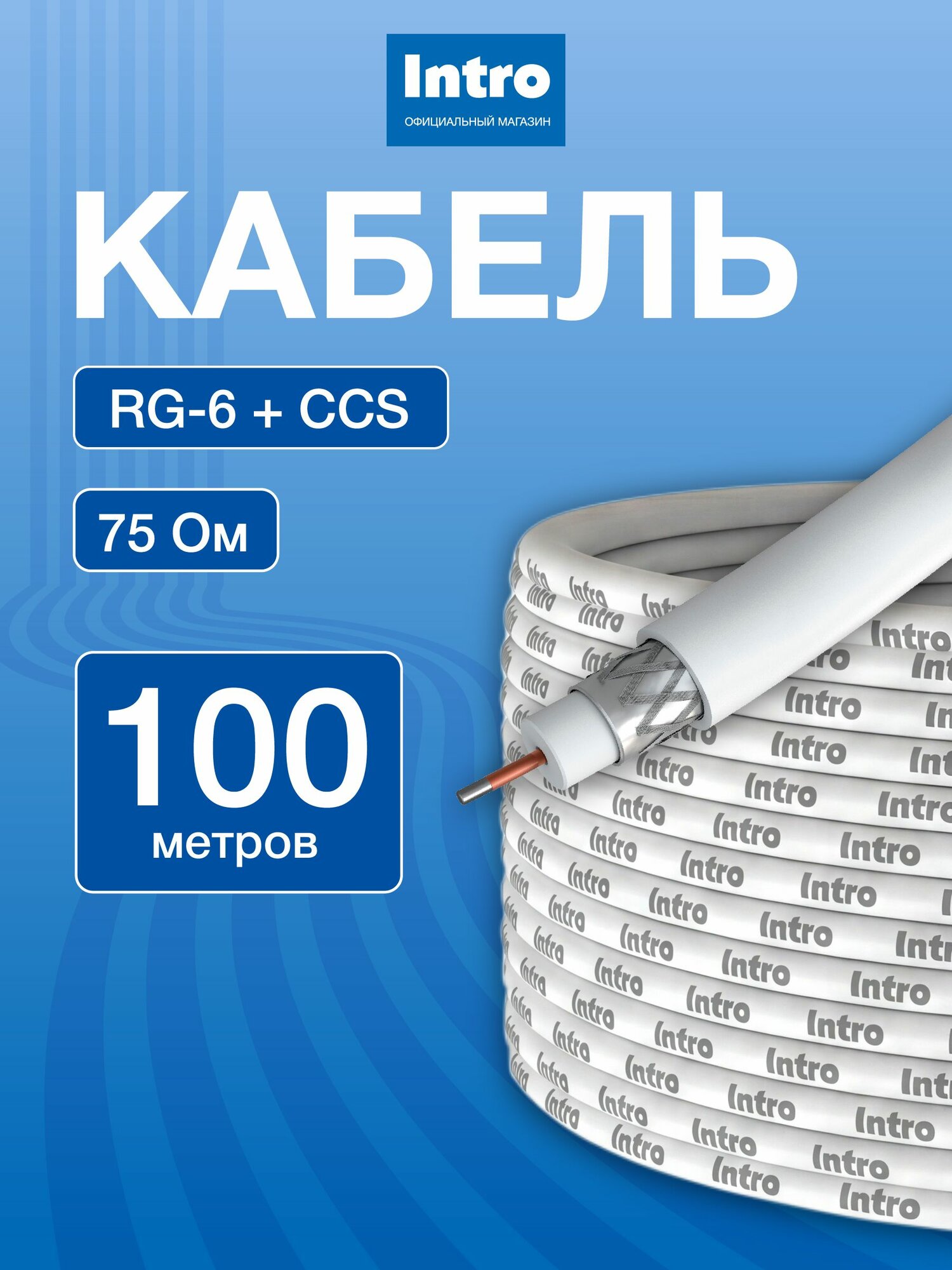 Кабель антенный для телевизора Intro, коаксиальный телевизионный ТВ RG6 CCS PVC 75 Ом, 100м
