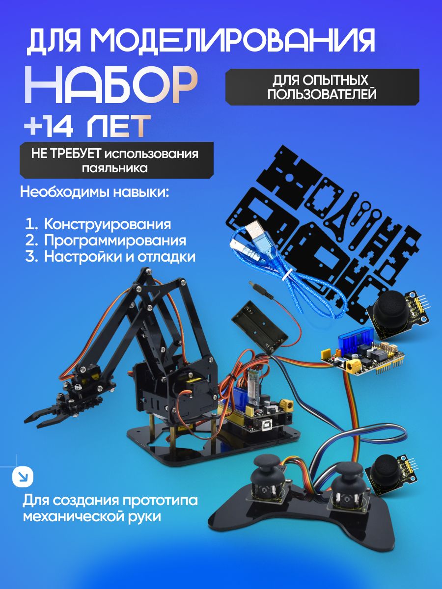 Комплект для сборки роботизированной руки Ардуино (Arduino) для профи / Набор для моделирования