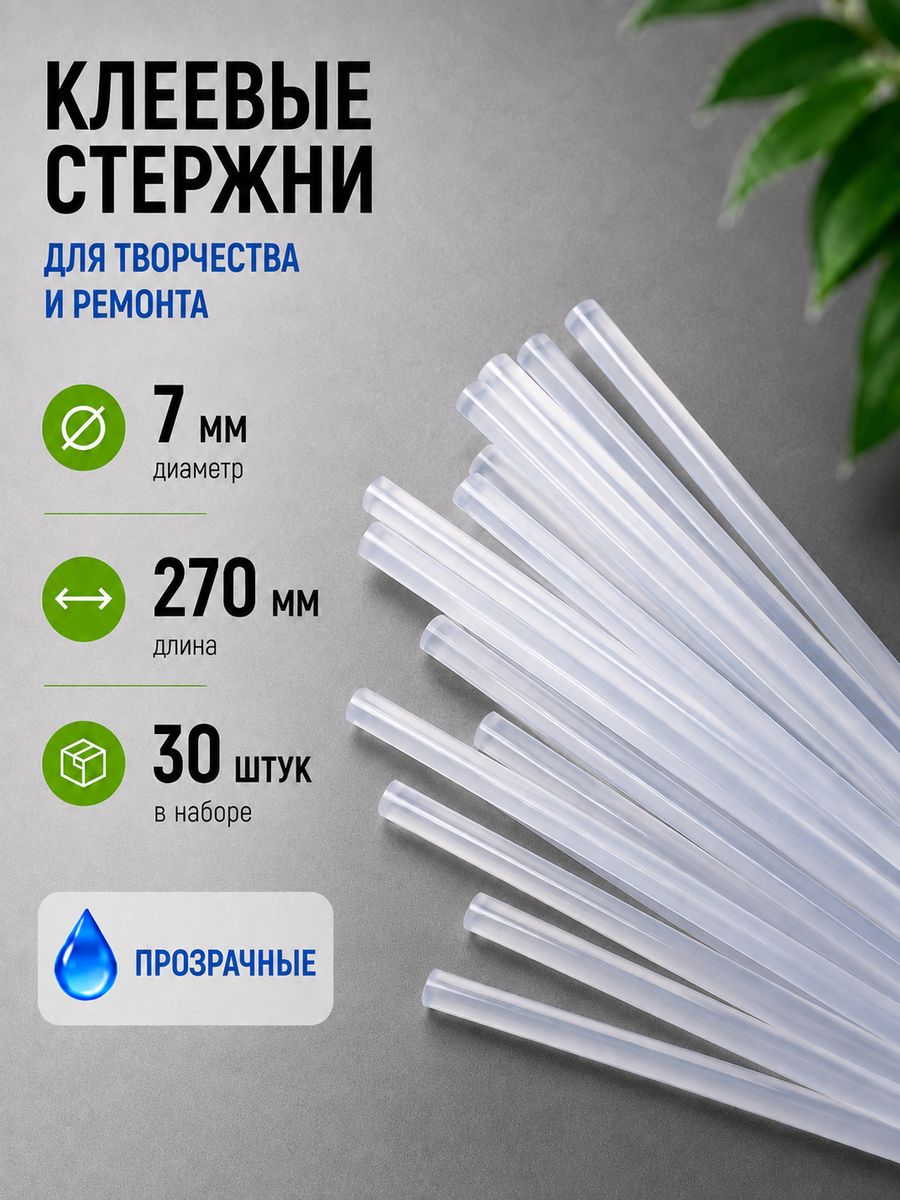 Клеевые стержни для клеевого пистолета 7 мм х 270 мм, термоклей, прозрачные 30 штук.