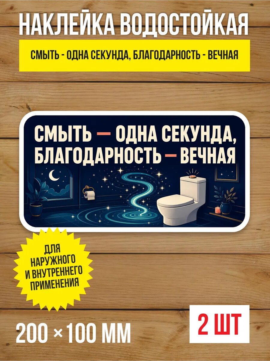 Наклейка «Смыть - одна секунда, благодарность - вечная» виниловая, 200х100 мм, 2 шт