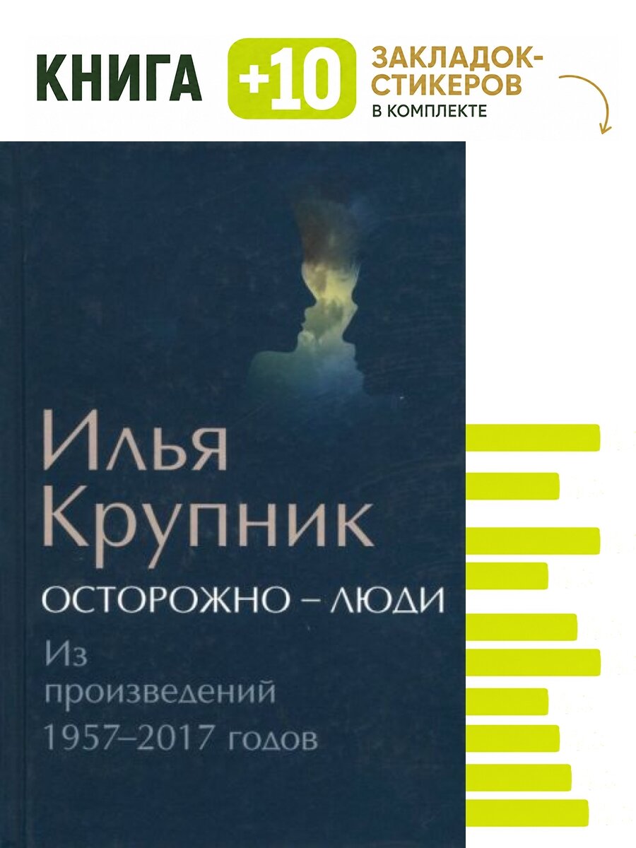 Осторожно-люди. Из произведений 1957-2017 годов. Комплект: книга + 10 закладок-стикеров