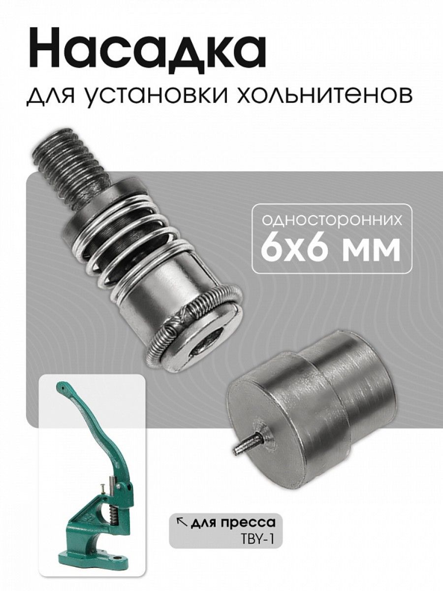 Насадка для установки хольнитенов односторонних TBY.5106 N0 6х6 для пресса TBY-1