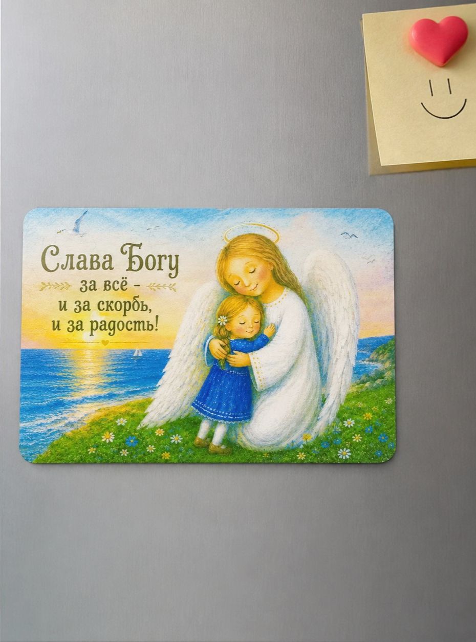 Слава Богу за все - и за скорбь, и за радость! Магнитик на холодильник.