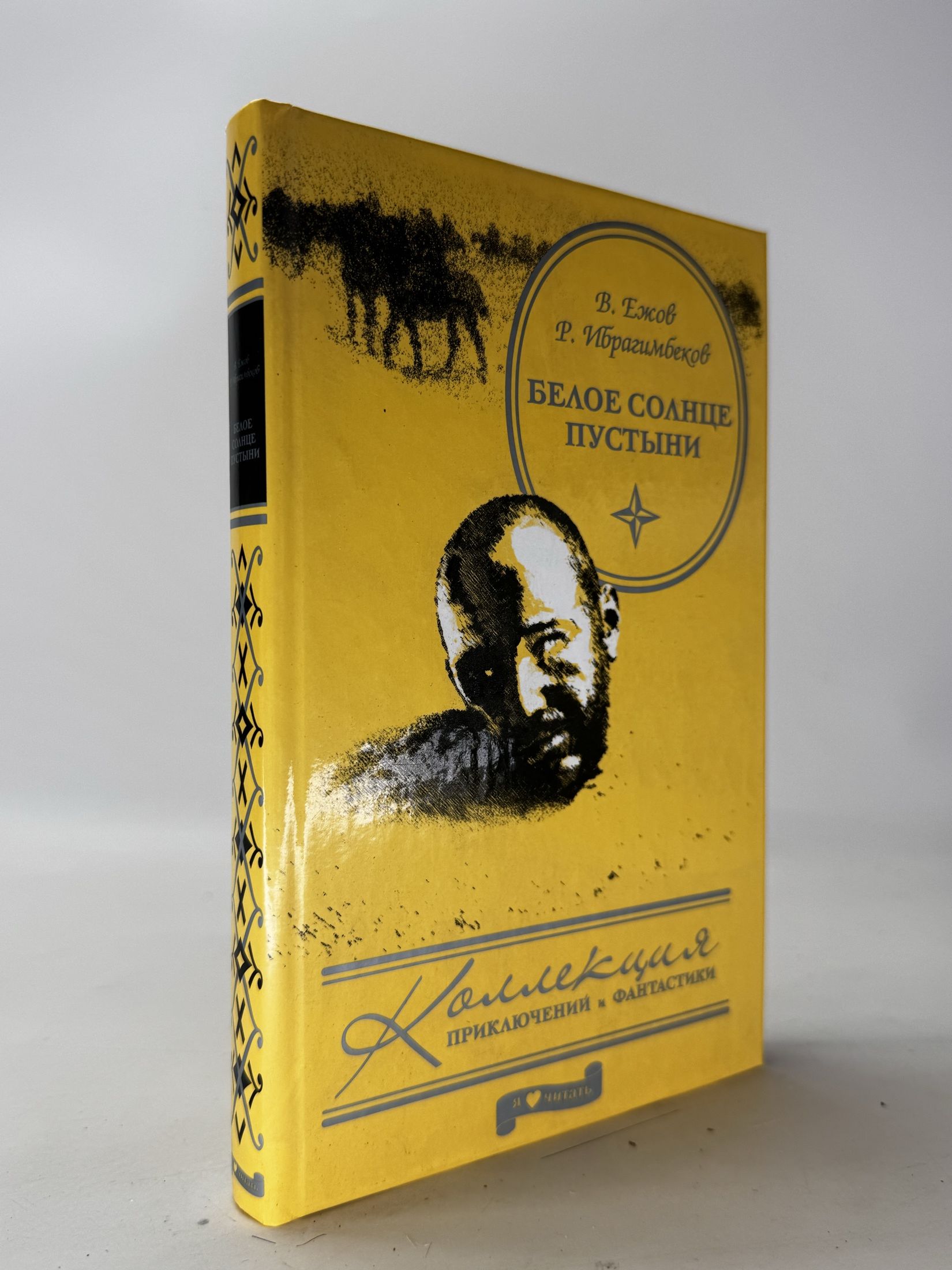 Книга «Белое солнце пустыни. В. Ежов Р. Ибрагимбеков», В. Ежов Р. Ибрагимбеков