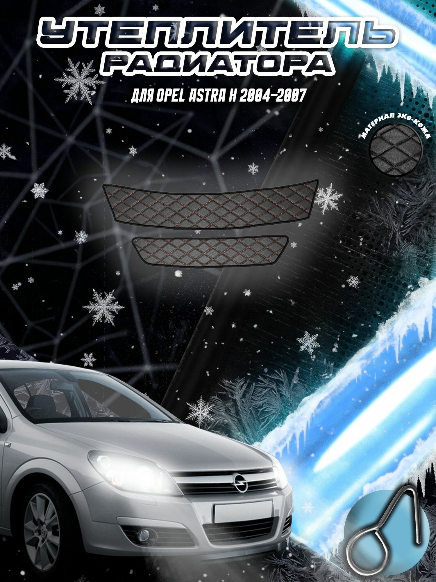 Утеплитель радиатора для Опель Астра / Opel Astra H 2004-2007 Черный с Красной строчкой