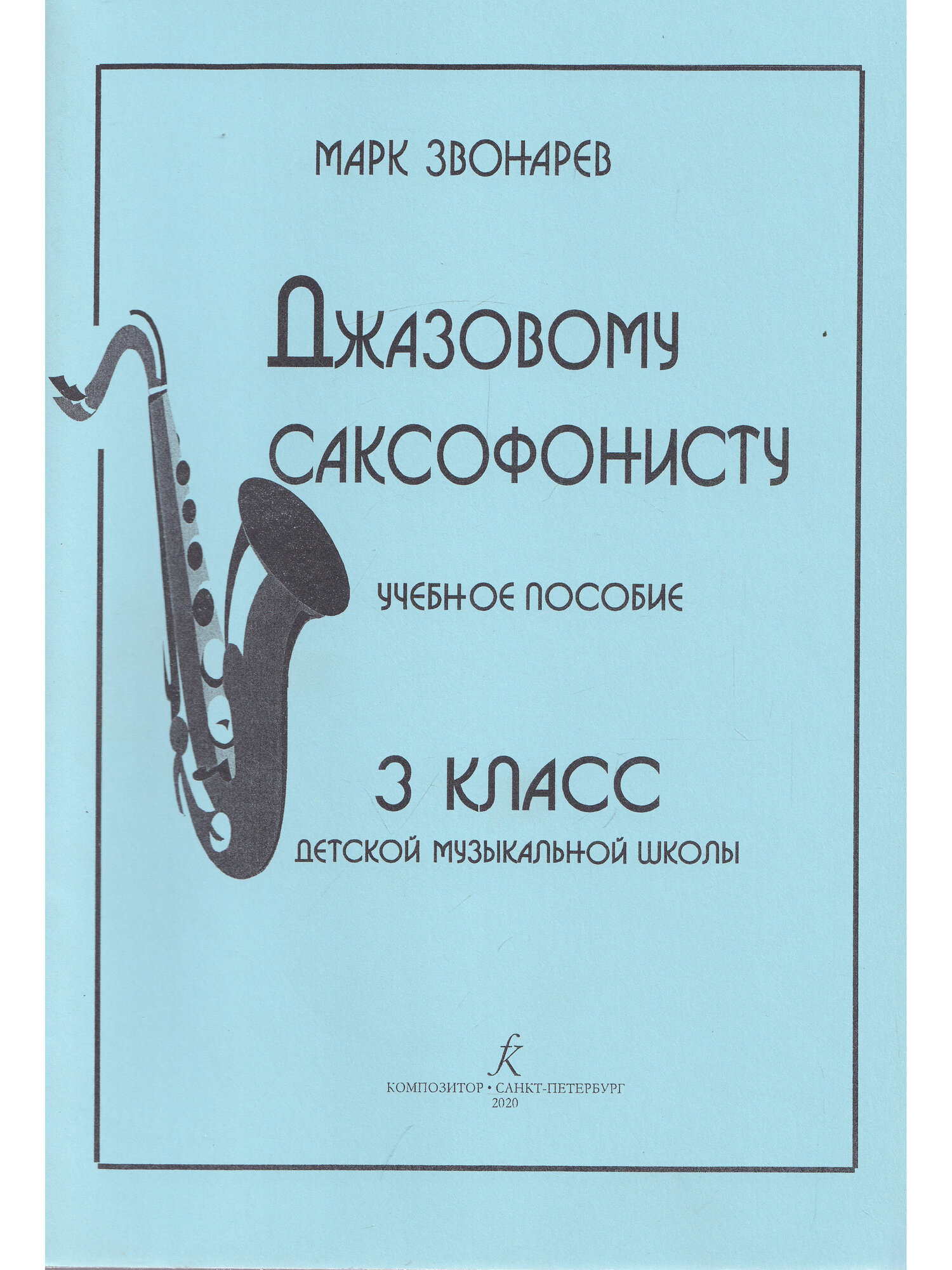 Джазовому саксофонисту. Учебное пособие. 3-й класс ДМШ