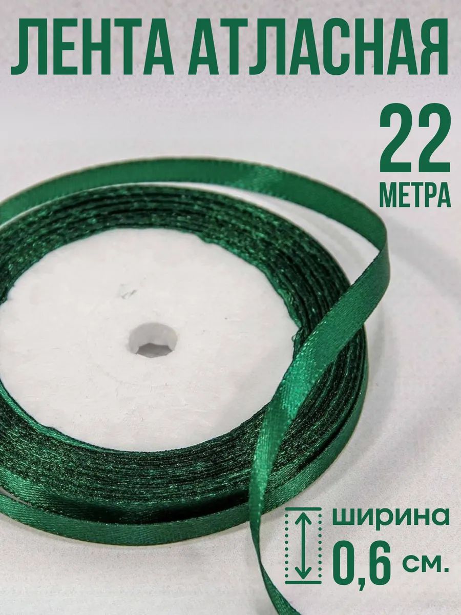 Лента упаковочная атласная 22 метра