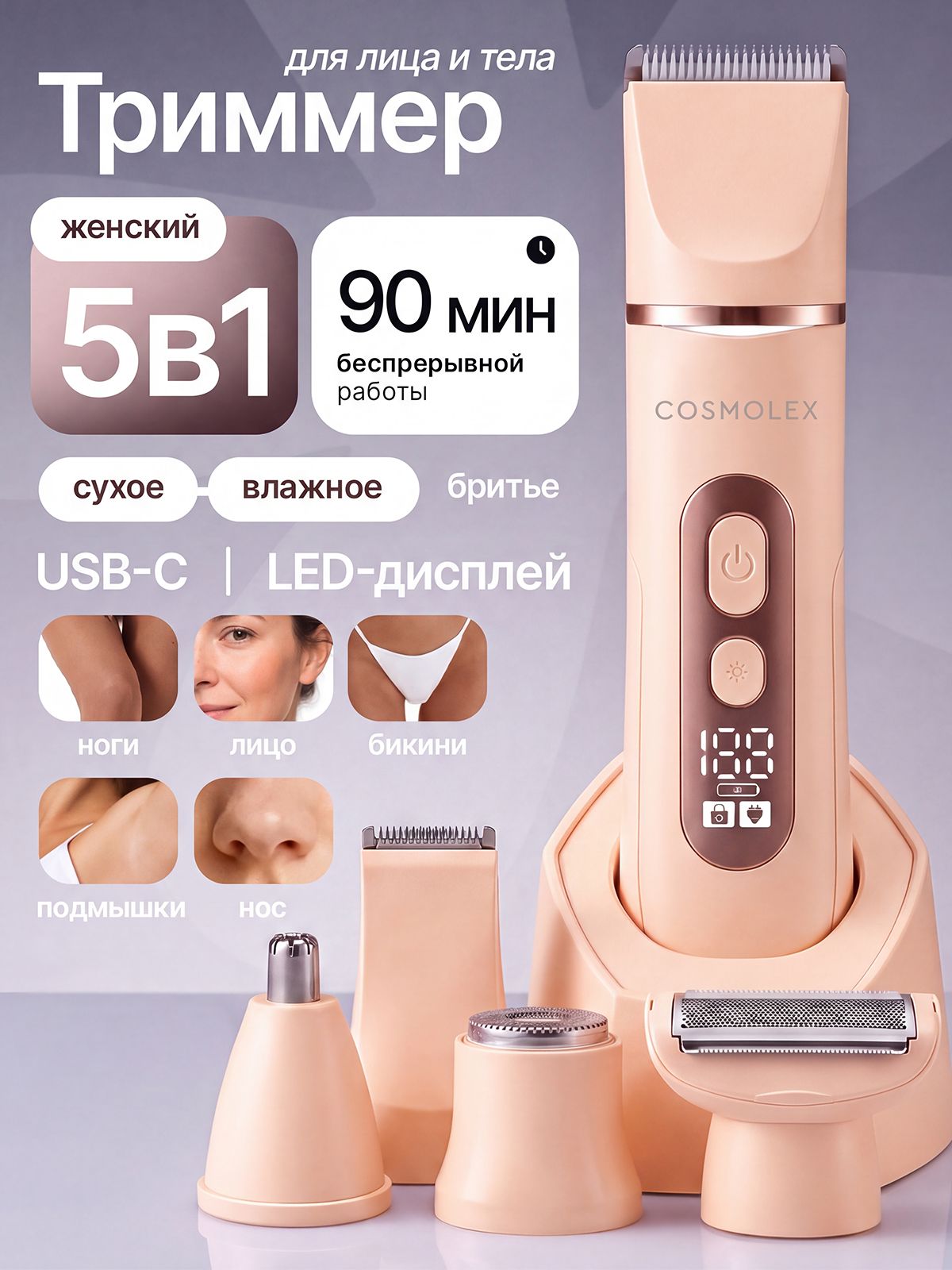COSMOLEX Женский триммер 5 в 1
