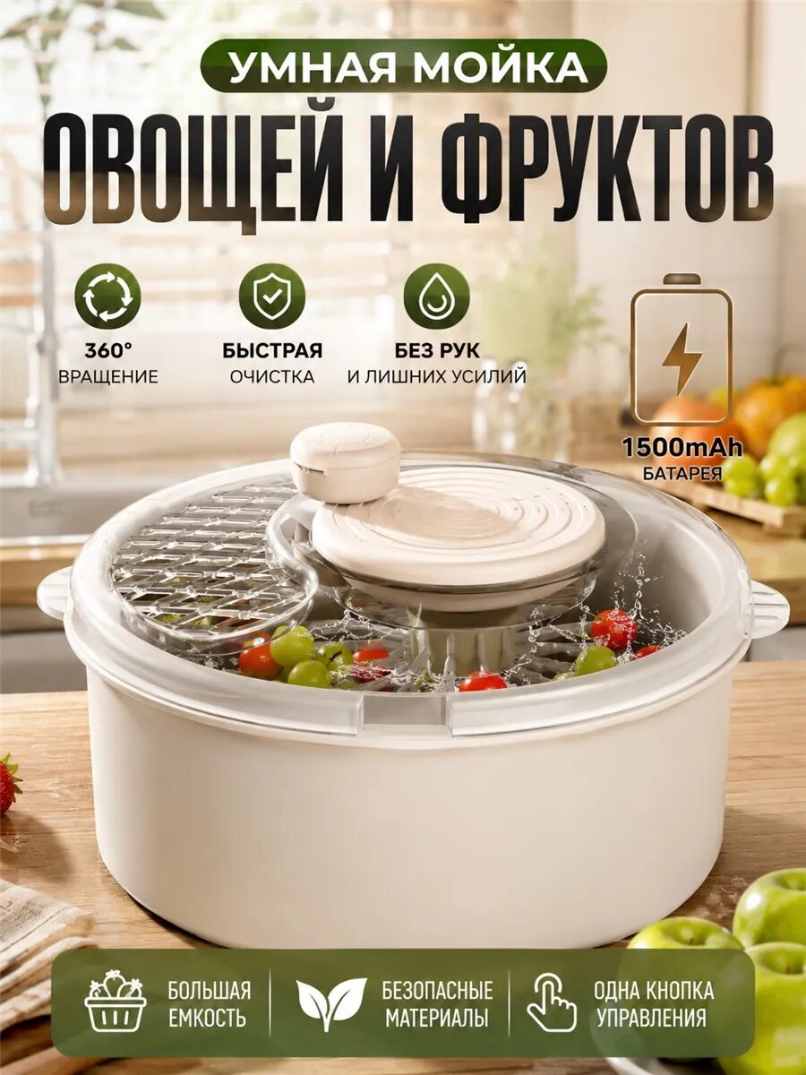 Мойка для овощей и фруктов электрическая 1500 мА