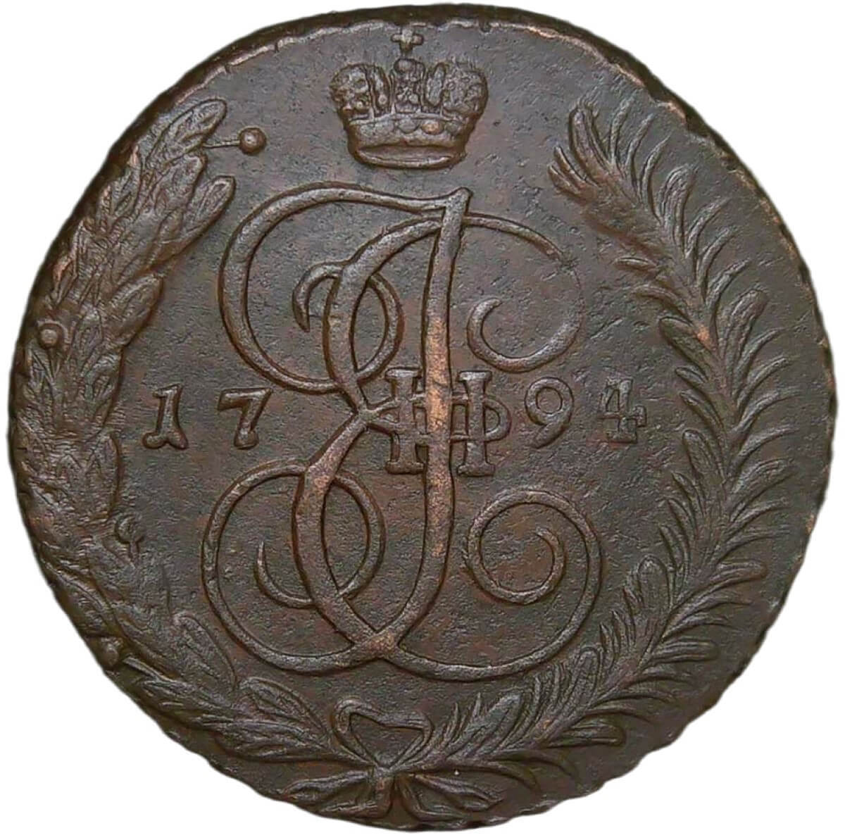 5 копеек 1794 АМ (XF)