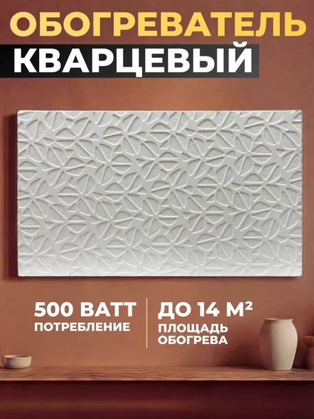Кварцевый обогреватель для дома настенный энергосберегающий монолитный 500 Вт "Floret"