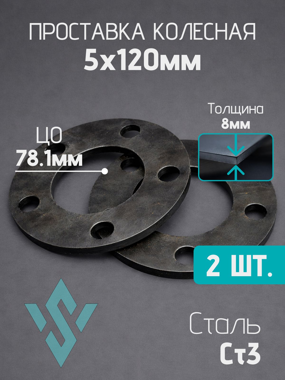 Проставка колесная 5х120, ЦО 78.1, толщина 8 мм, 2 шт