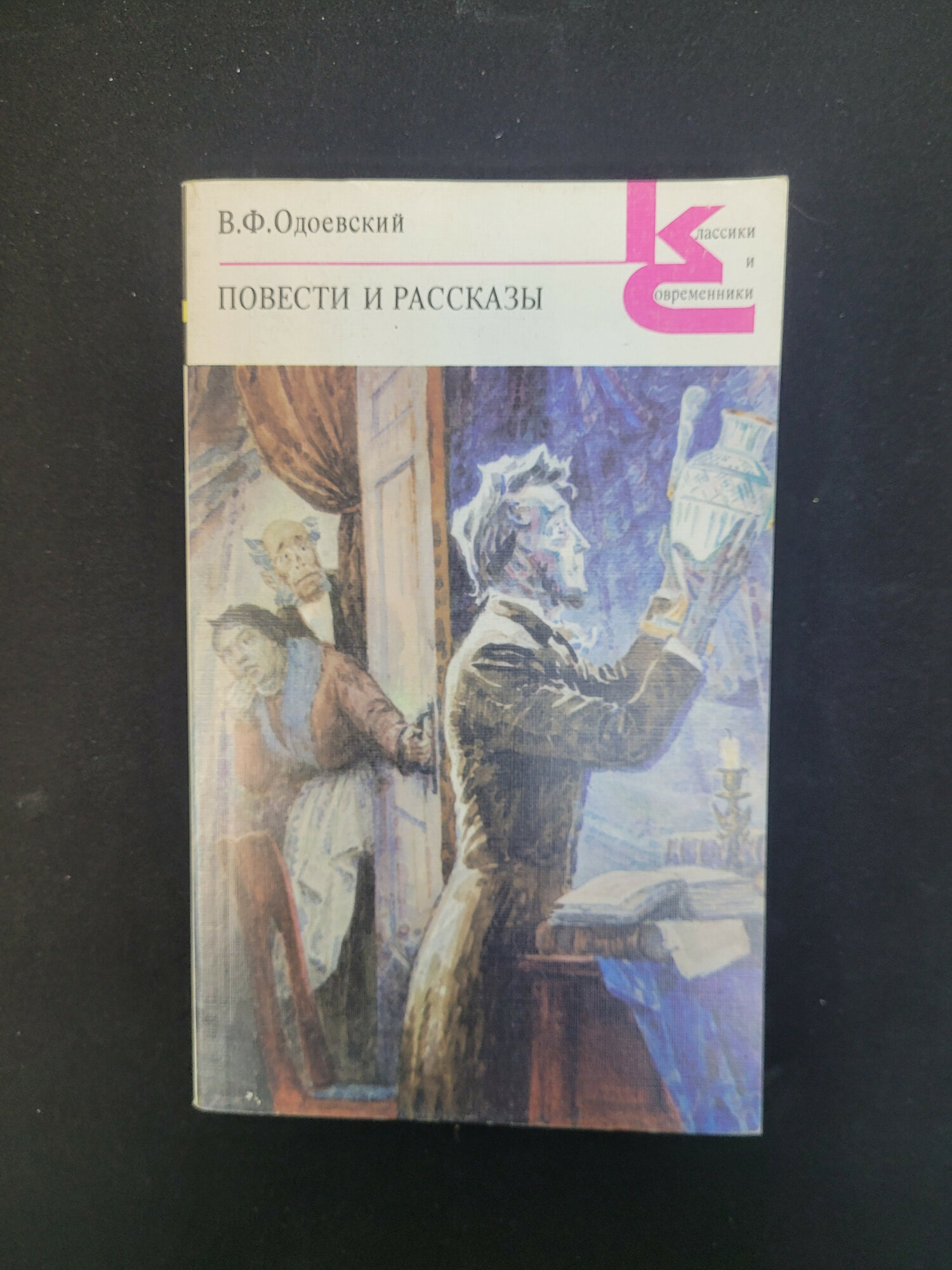 Владимир Одоевский. Повести и рассказы. Книга СССР, классика