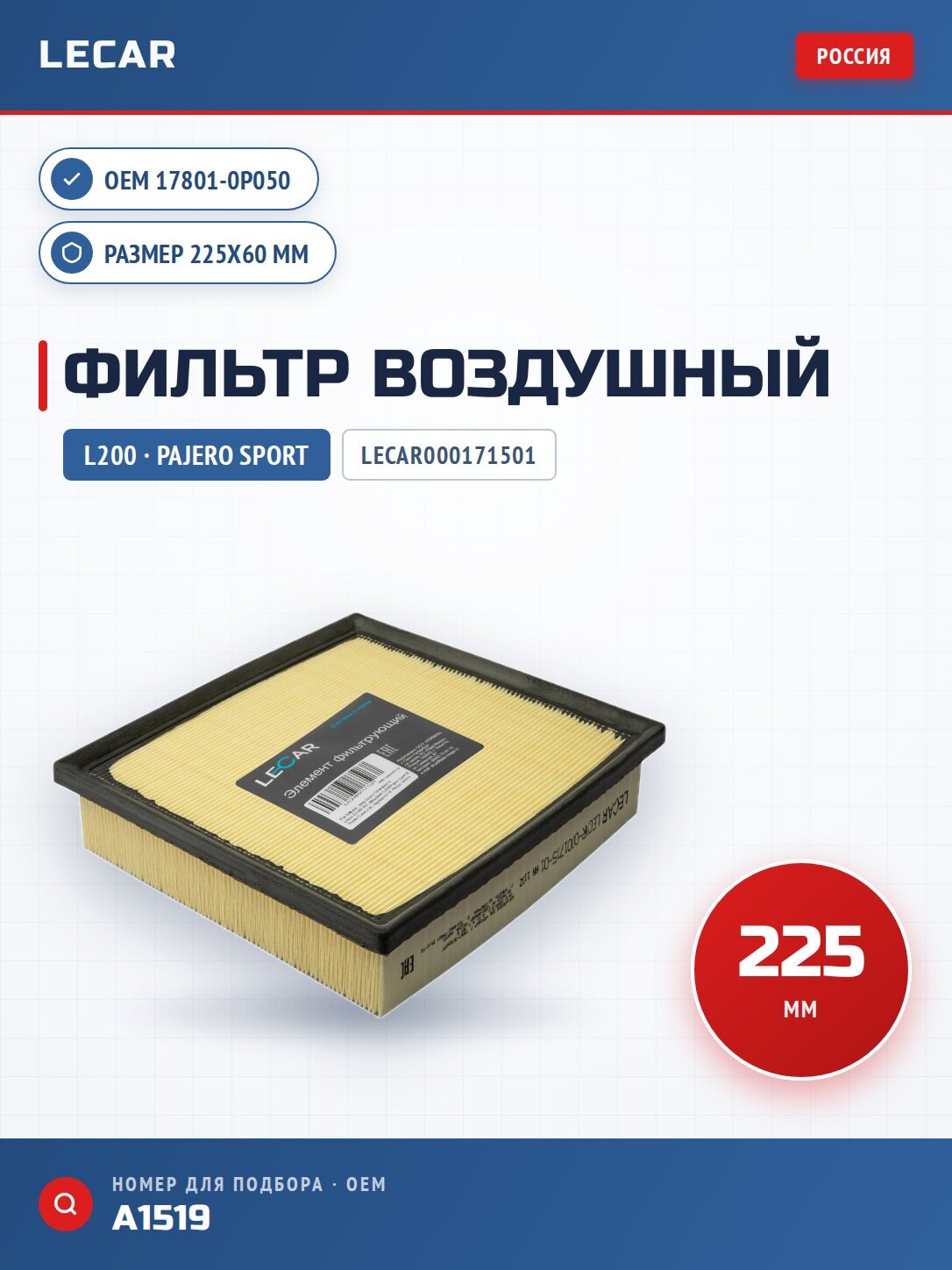 Фильтр воздушный LECAR LECAR000171501 для Fiat Fullback, Lexus ES/ NX/ RX, MITSUBISHI L200, Toyota Camry