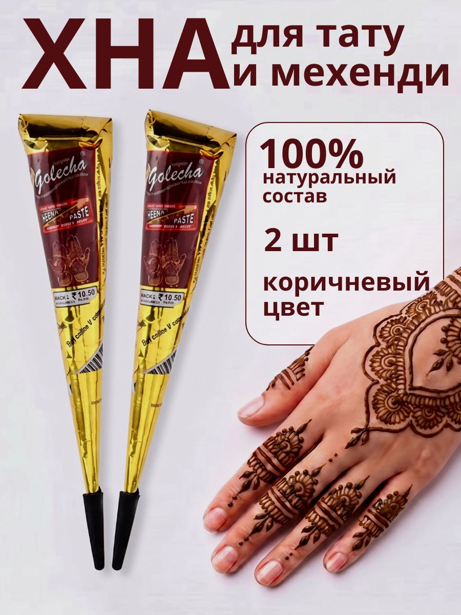 Хна для тату и мехенди Голеча коричневая набор 2шт