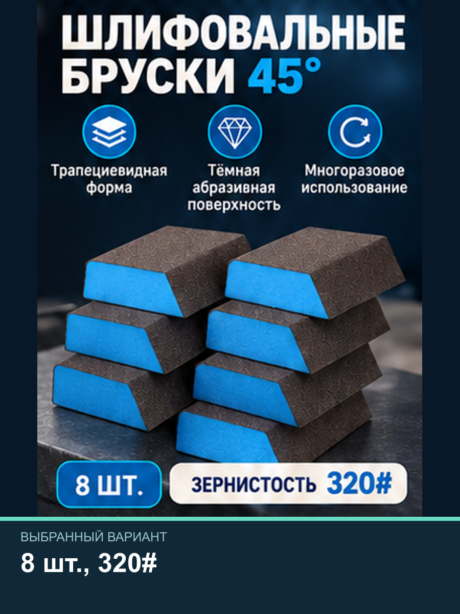 Шлифовальные губчатые бруски с углом 45 ° — 8 шт, зернистость 60–320 #