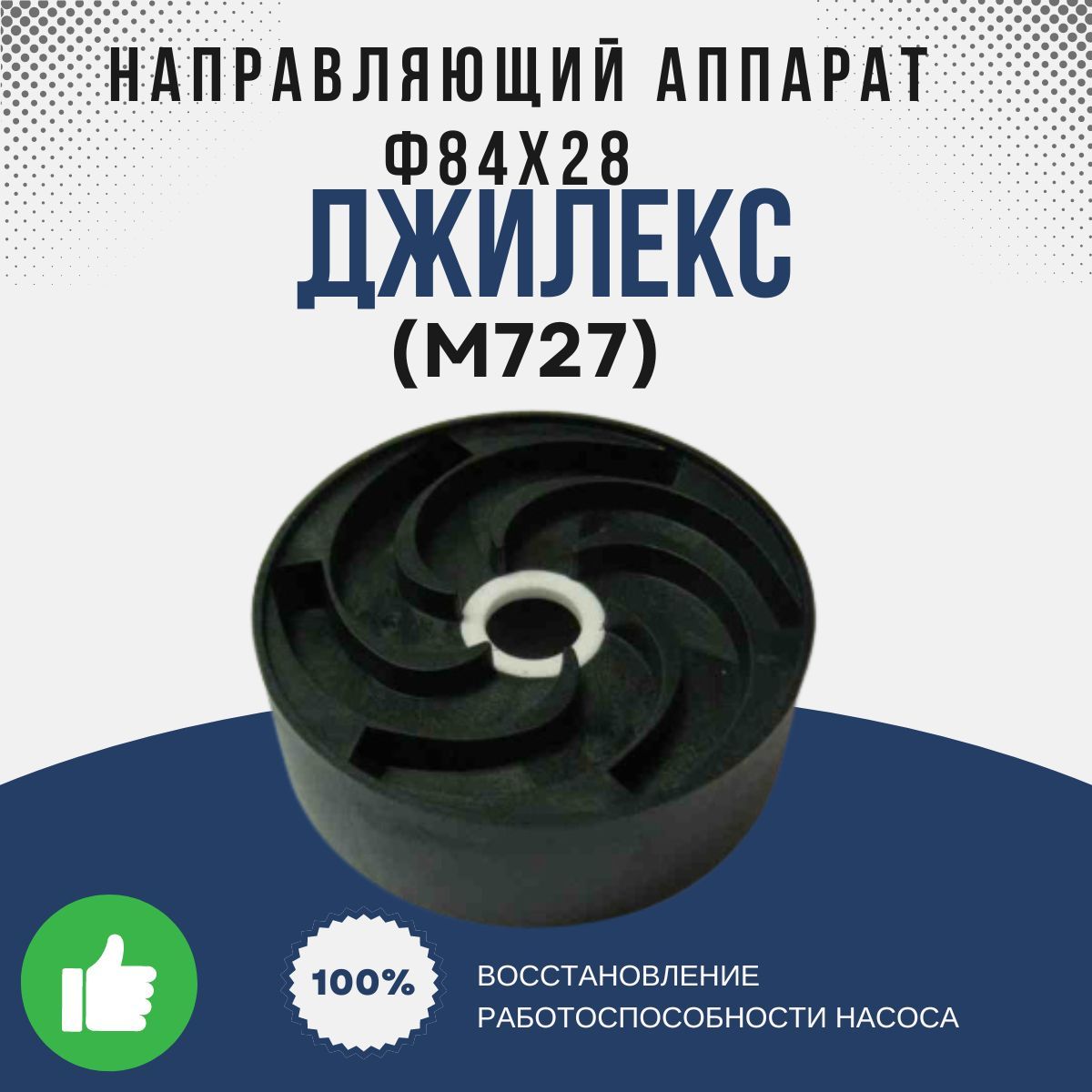 Джилекс Направляющий аппарат ф84х28 (М727k)