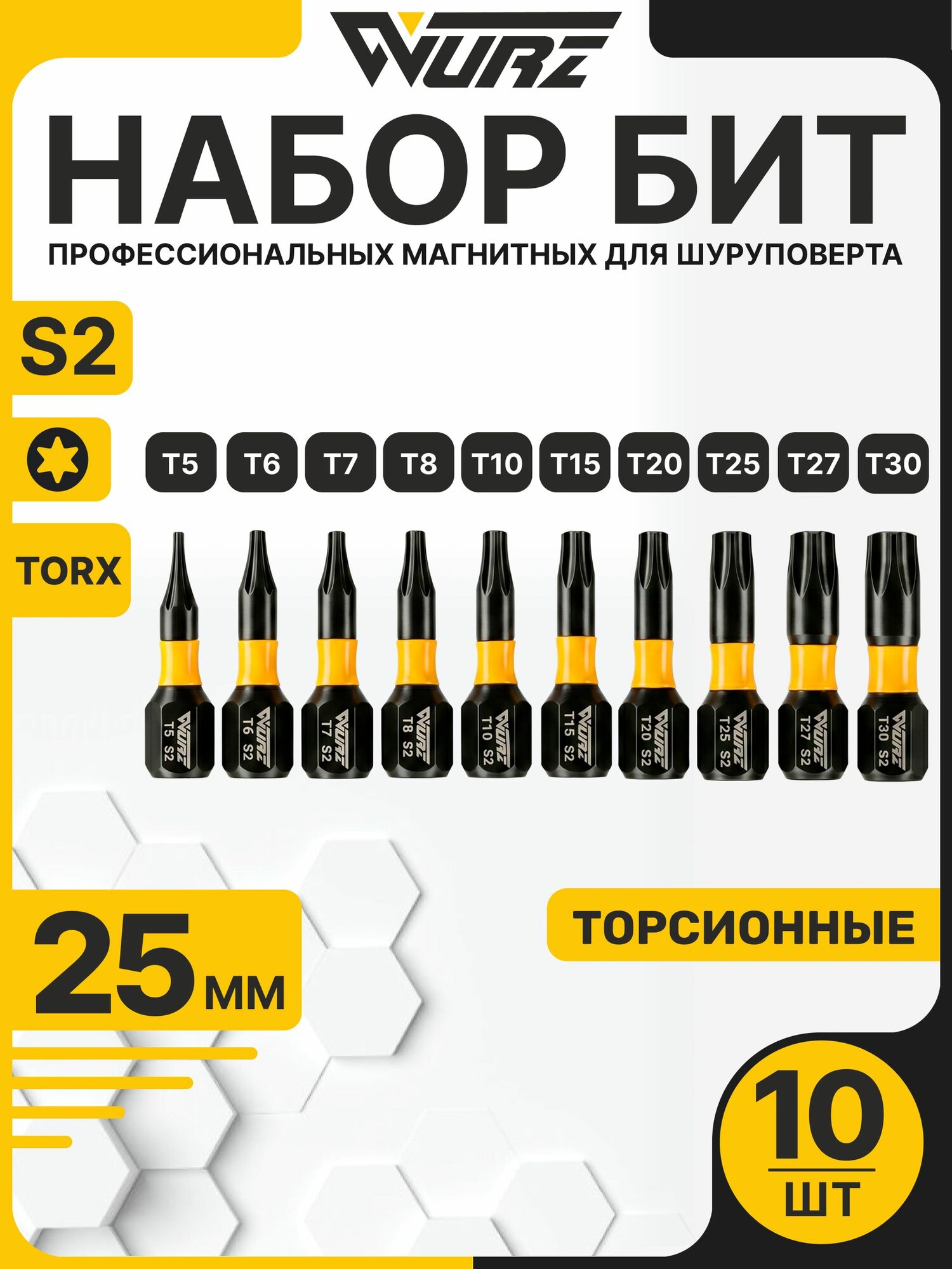 Набор бит для шуруповерта S2 TORX x 25 мм (T5-T30) 10 шт, биты торсионные WURZ